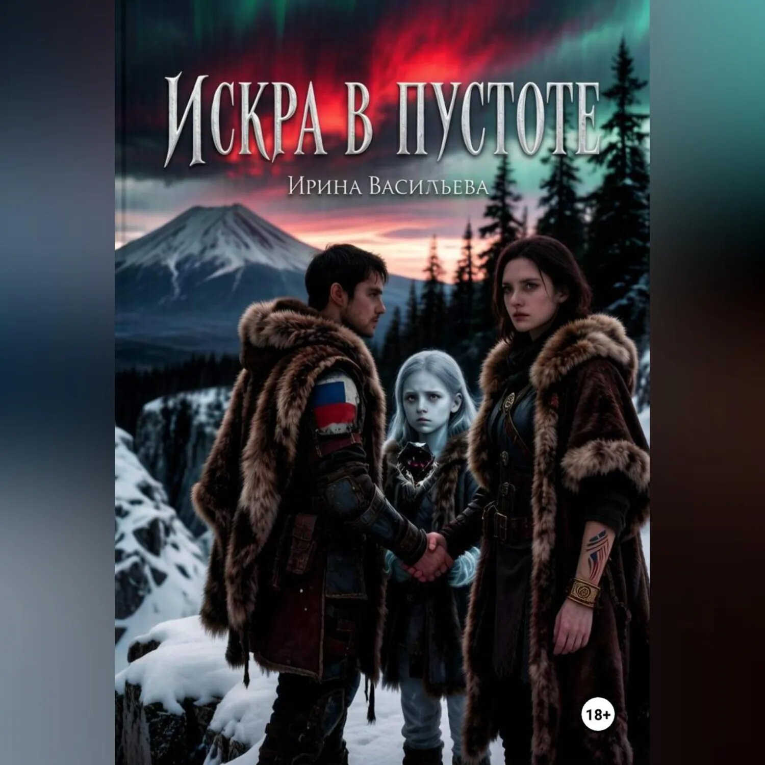 Искра в Пустоте [Аудиокнига]