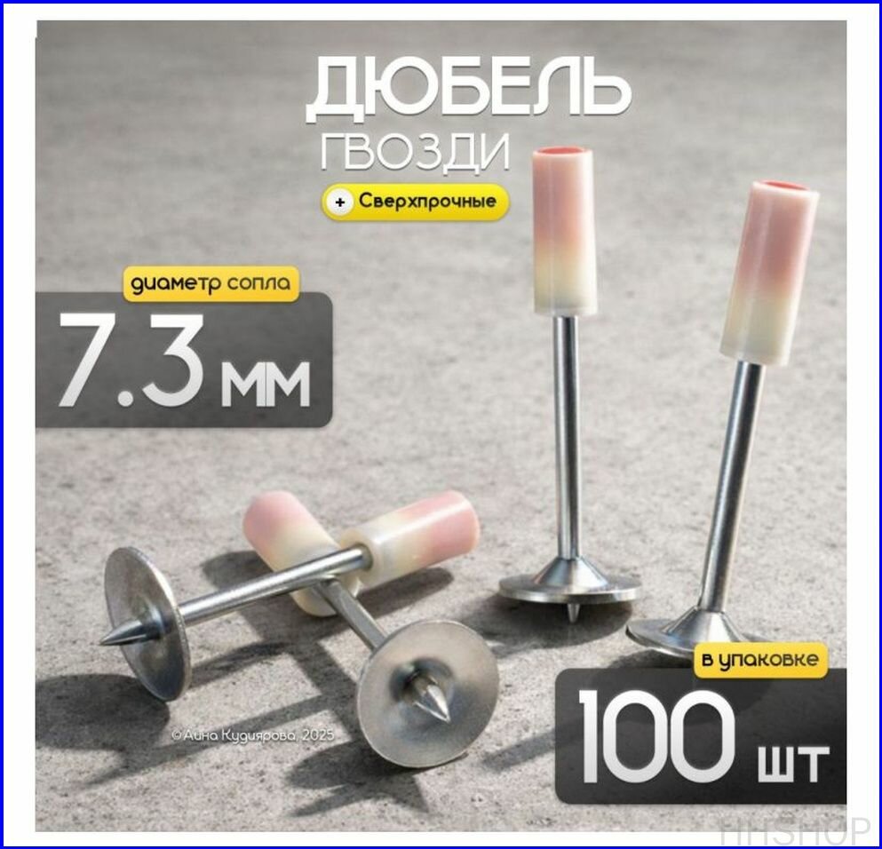 Качественный дюбель 7.3х25 мм, 100 штук