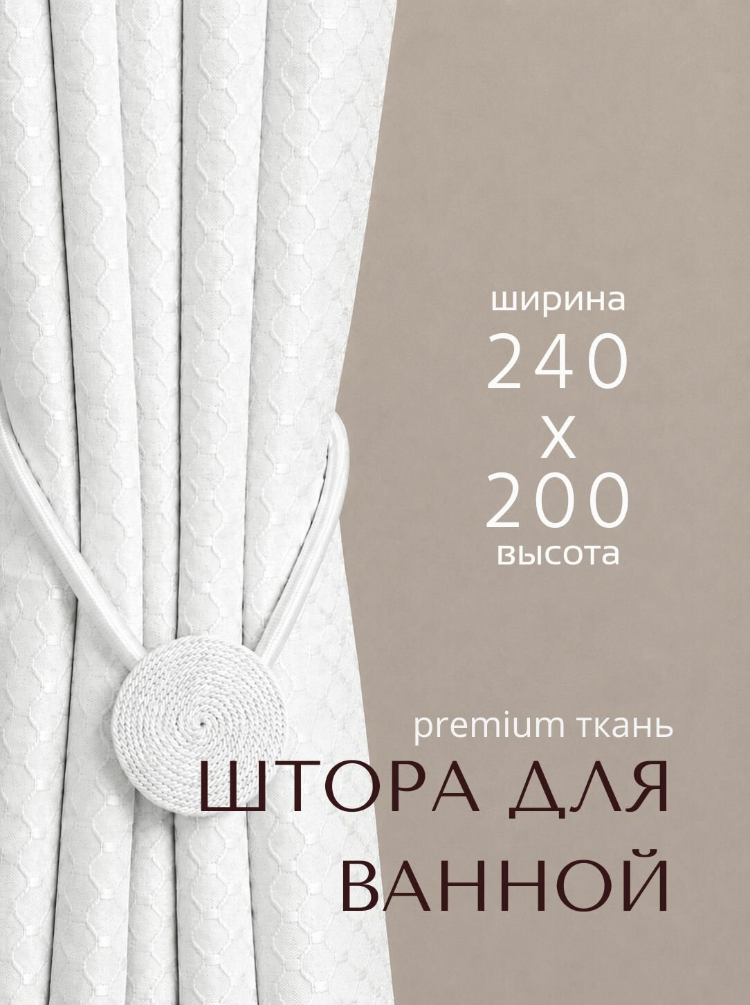 Штора для ванной тканевая, высота 200 см, ширина 240 см, белая, с магнитным подхватом, водоотталкивающая