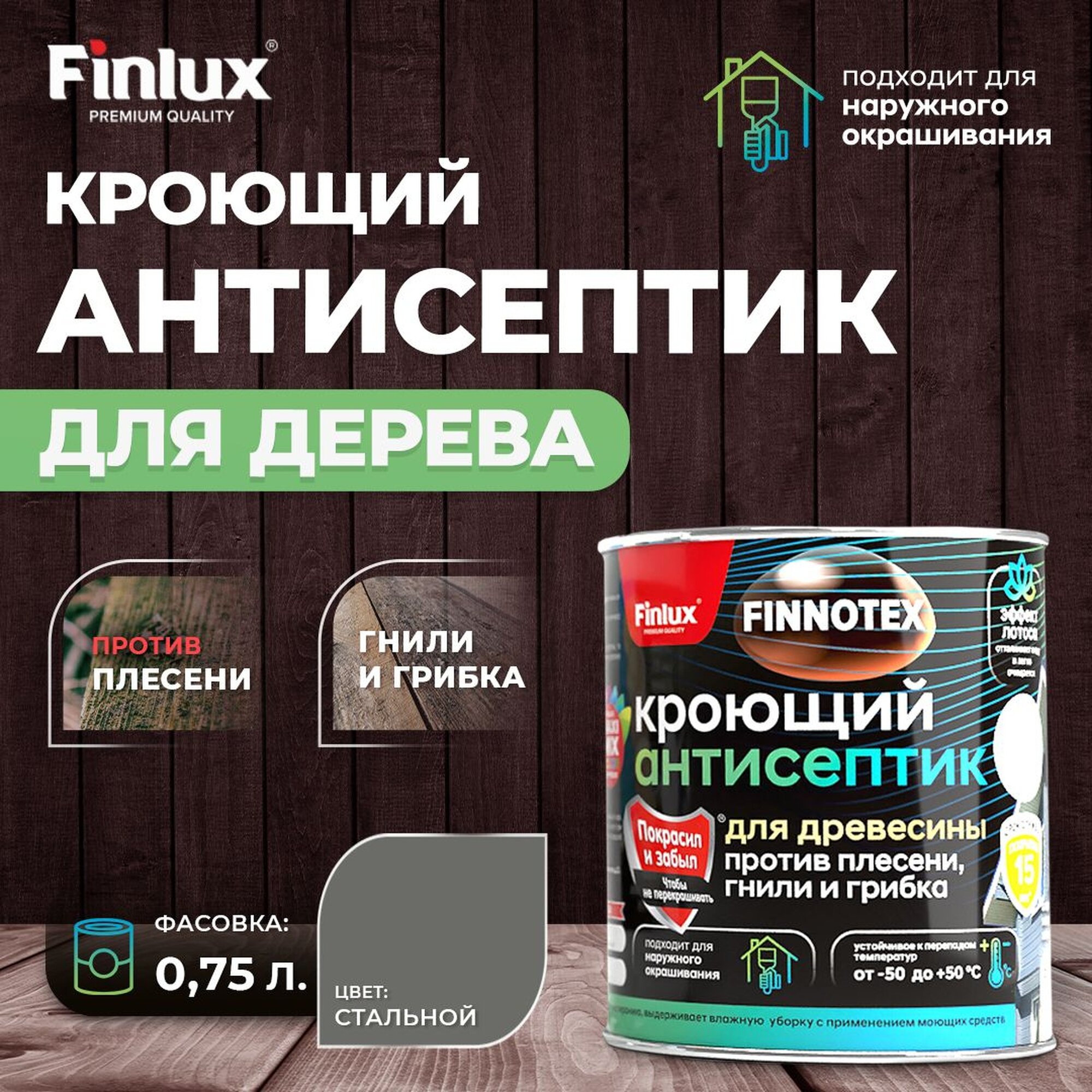 Кроющий антисептик Finlux Finnotex F-140 для древесины против плесени, гнили и грибка (Стальной, 0,75 л.)