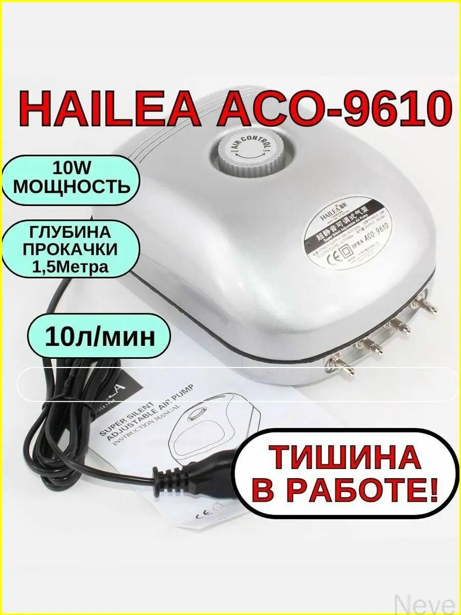 Компрессор для аквариума бесшумный Hailea ACO-9610, с плавной регулировка потока воздуха, для гидропонных систем.