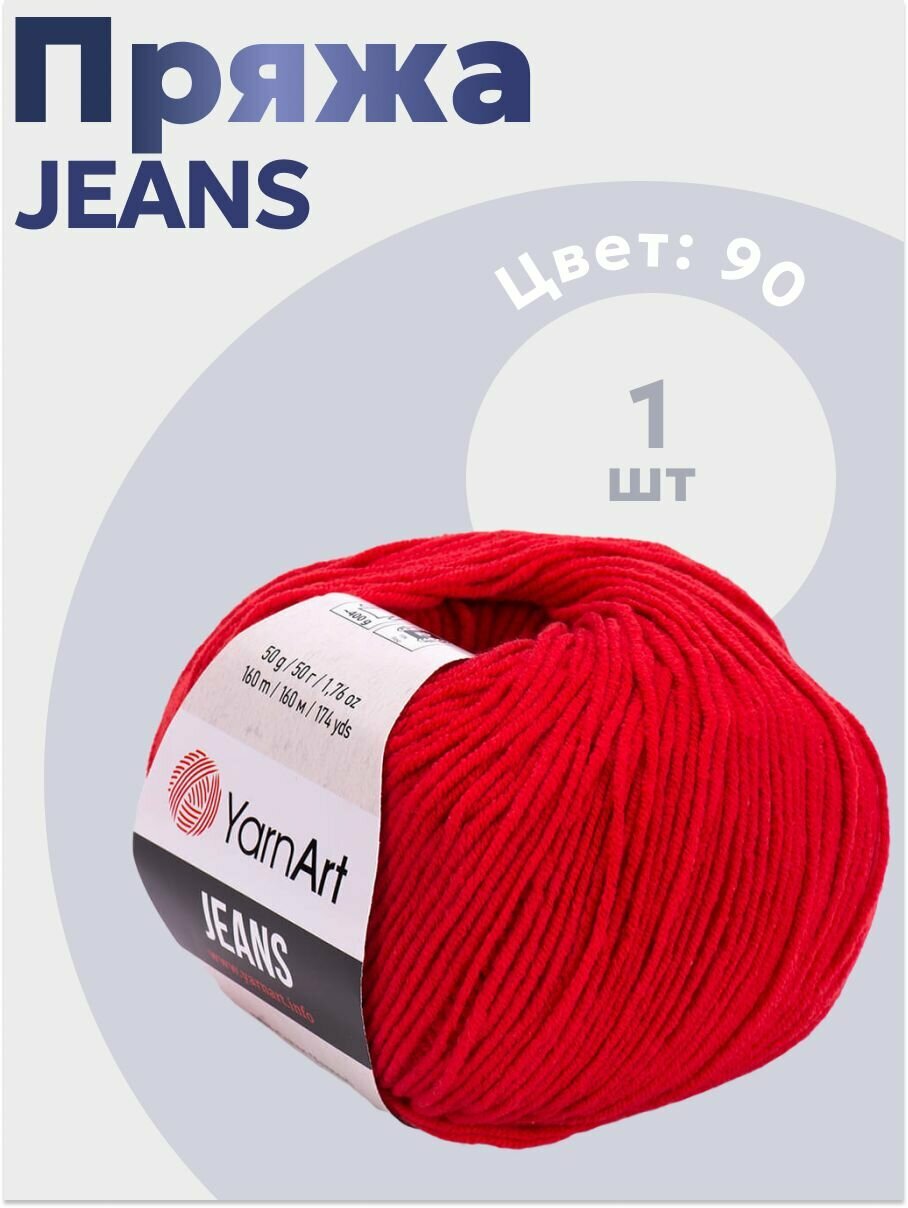 Пряжа для вязания YarnArt Jeans 1 моток (160 м, 50 гр), цвет 90 Красный