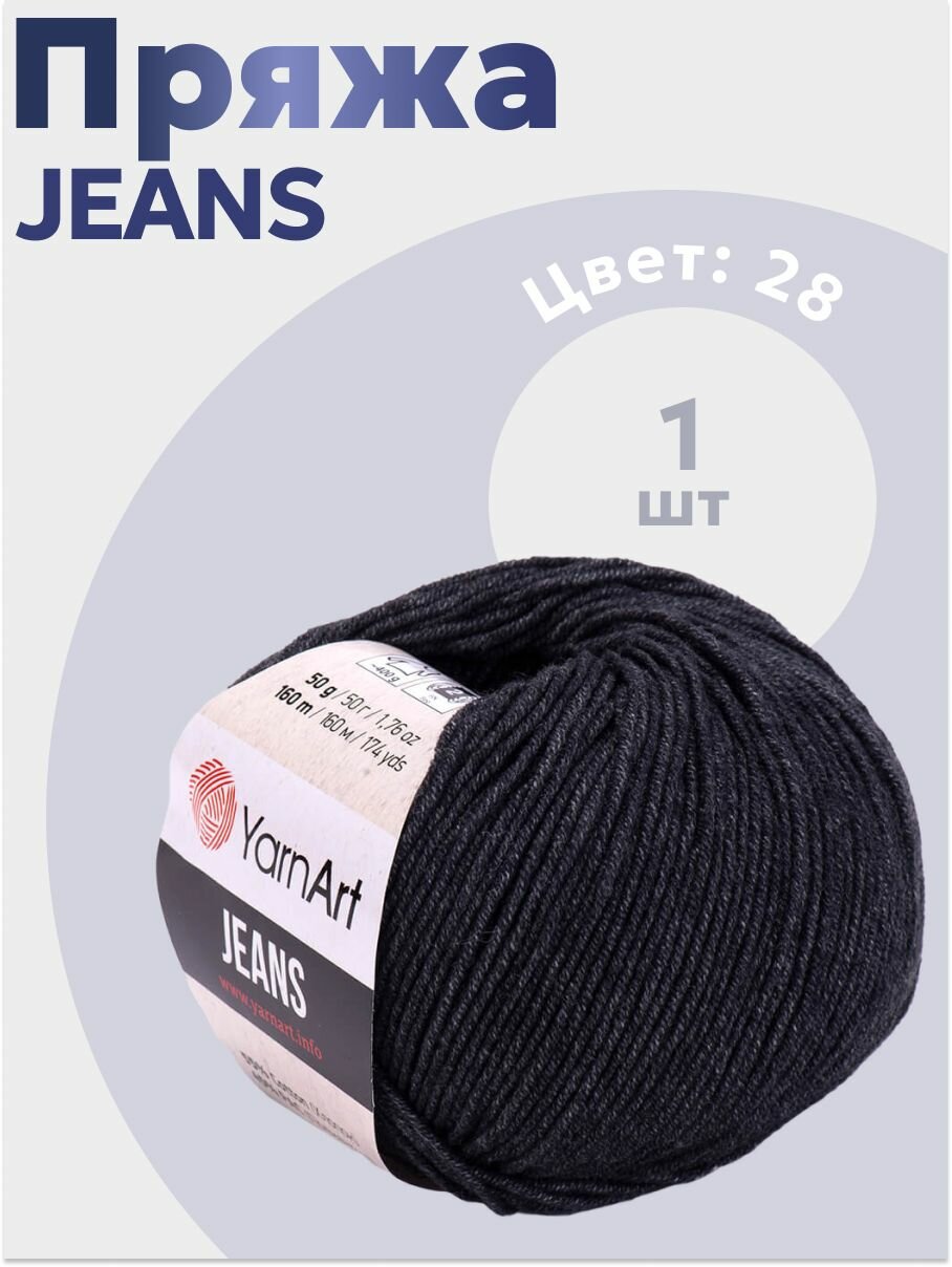 Пряжа для вязания YarnArt Jeans 1 моток (160 м, 50 гр), цвет 28 Антрацит