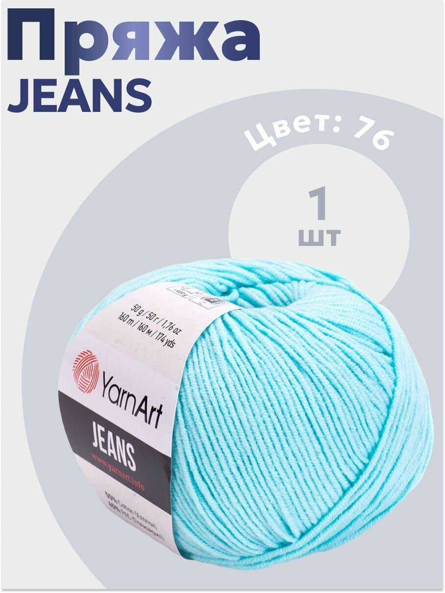 Пряжа для вязания YarnArt Jeans 1 моток (160 м, 50 гр), цвет 76 Светло-бирюзовый