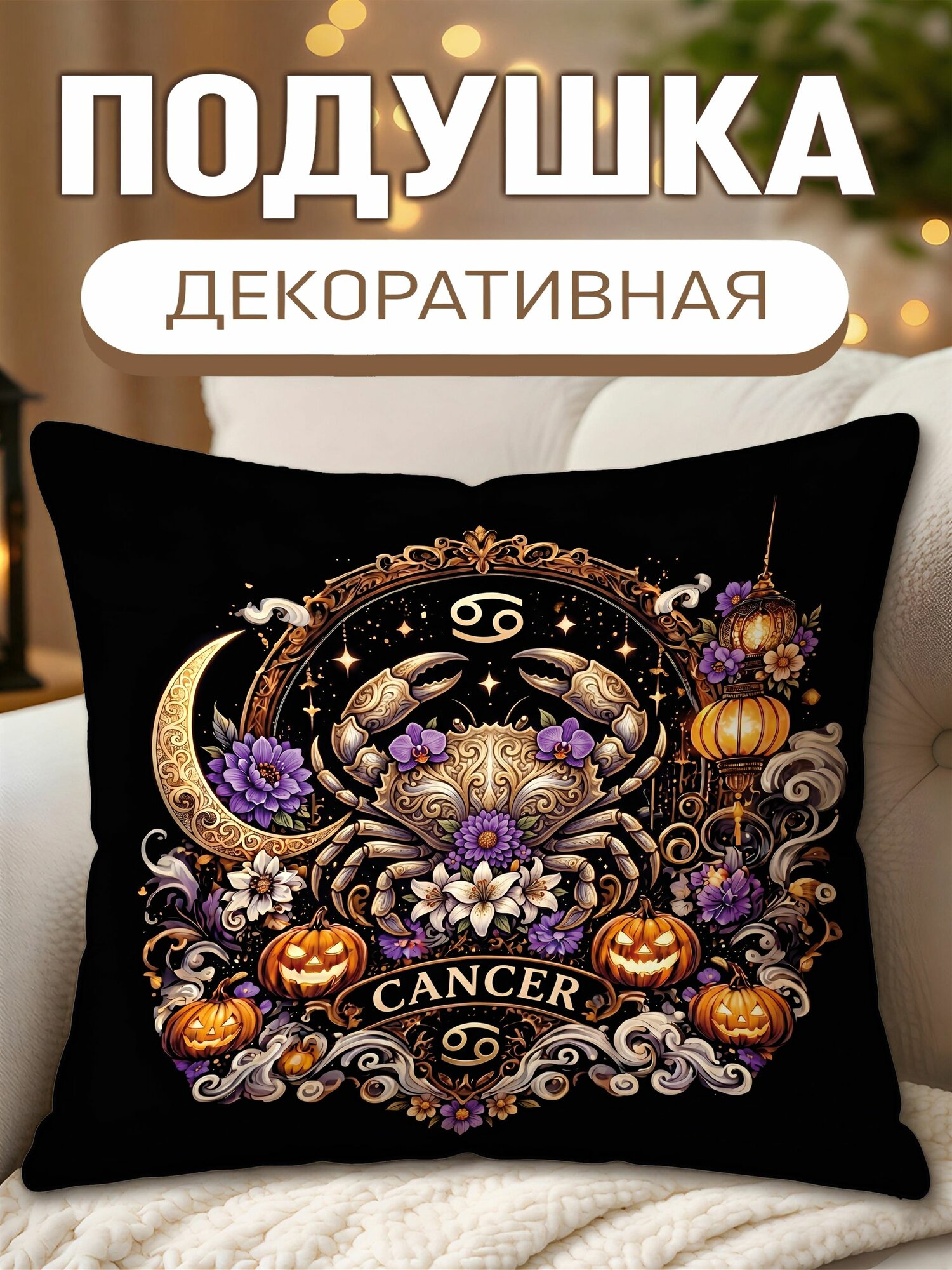 Подушка декоративная с принтом Знак зодиака Рак, размеры 40 х 40 см, 1 шт.