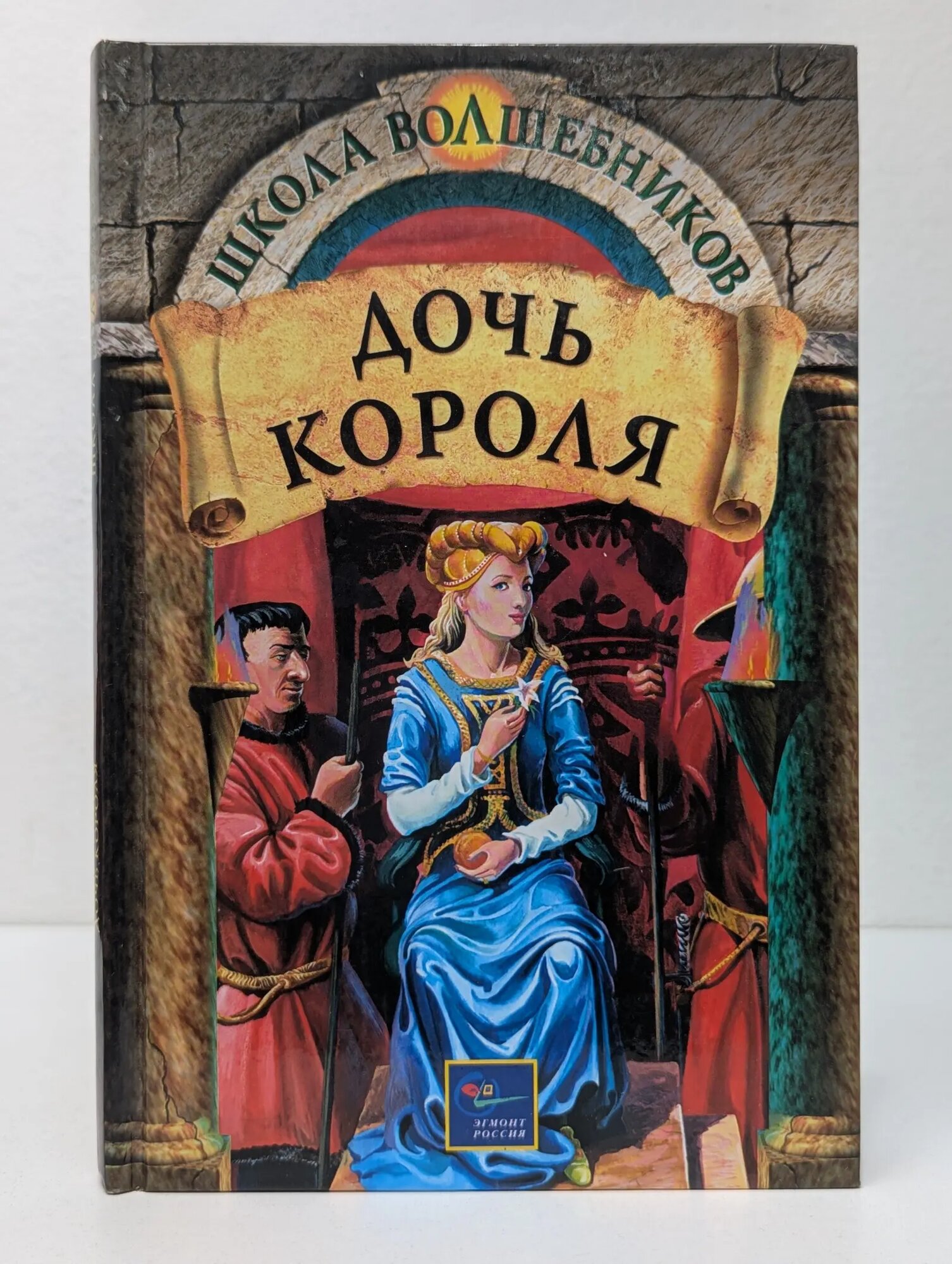 Школа волшебников. Дочь короля Сборник 2002