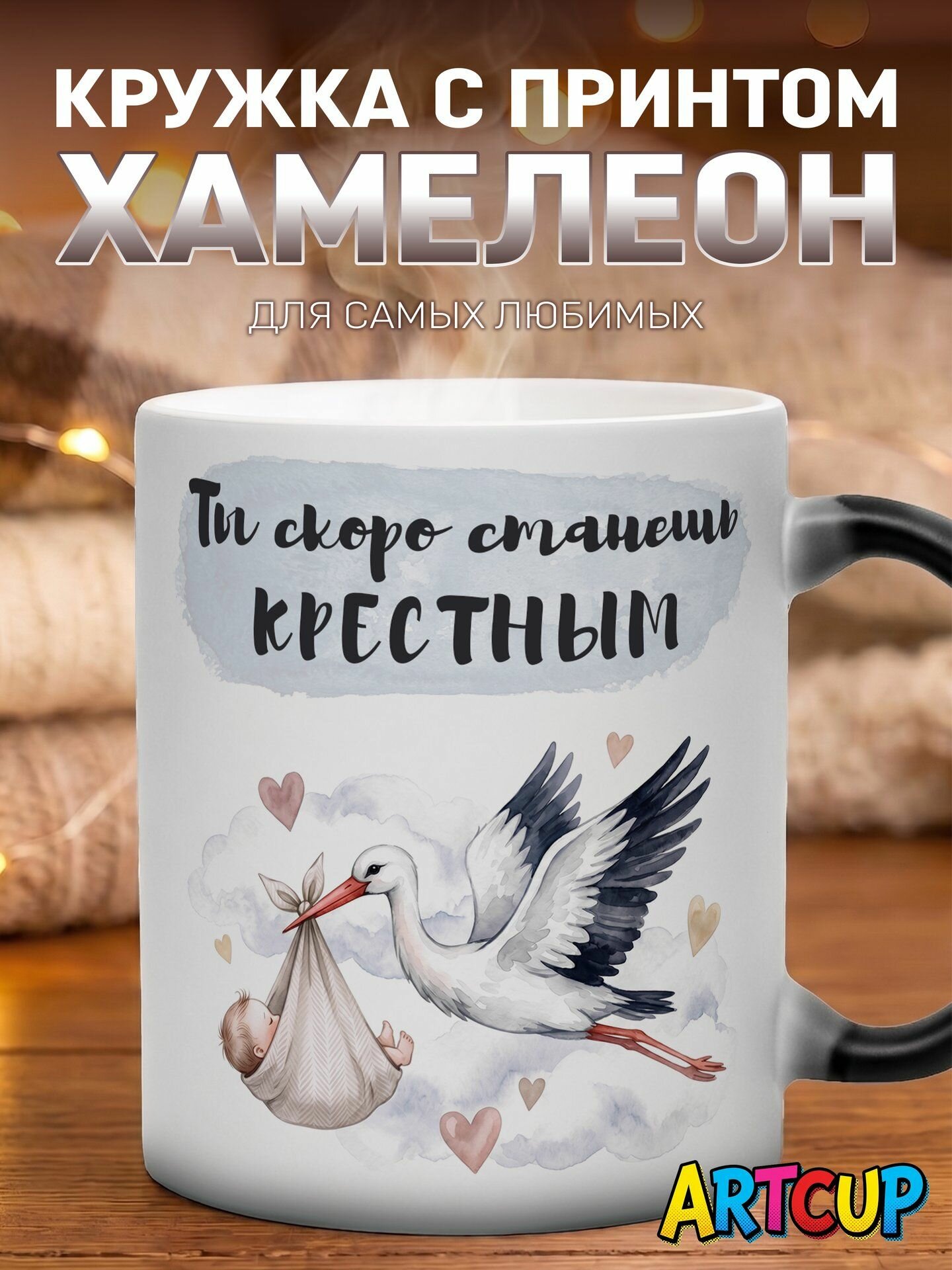 Кружка хамелеон Ты скоро станешь крестным Аист 330 мл, материал керамика, 1 шт.
