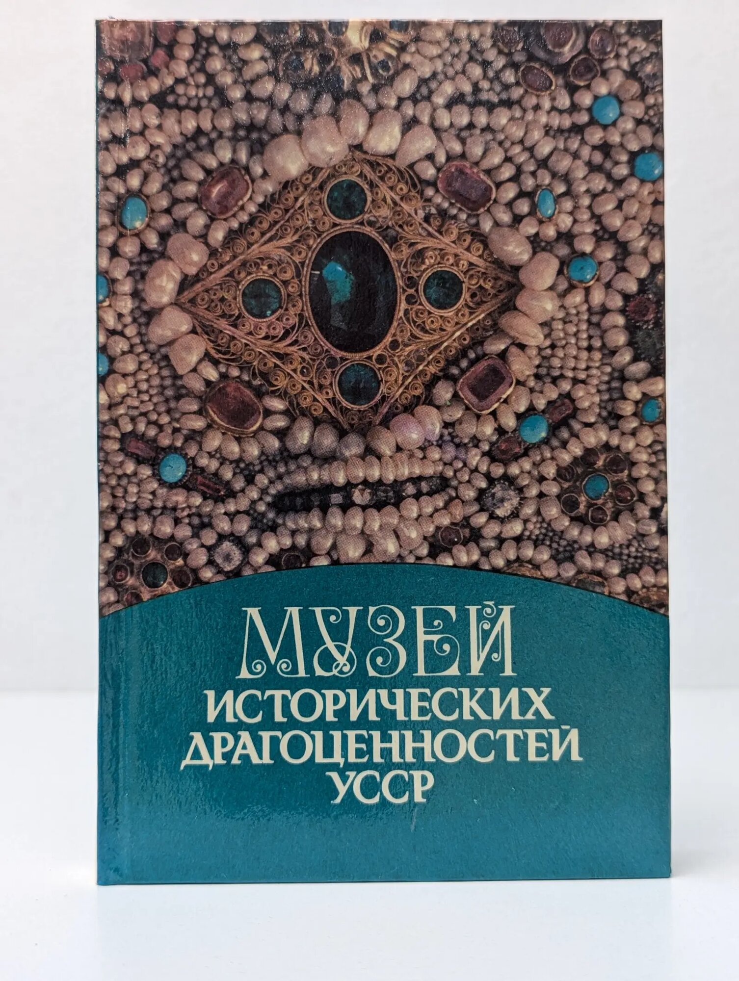 Музей исторических драгоценностей УССР Гания О. Д, Старченко Е. В, Арусямян Ж. Г. 1984