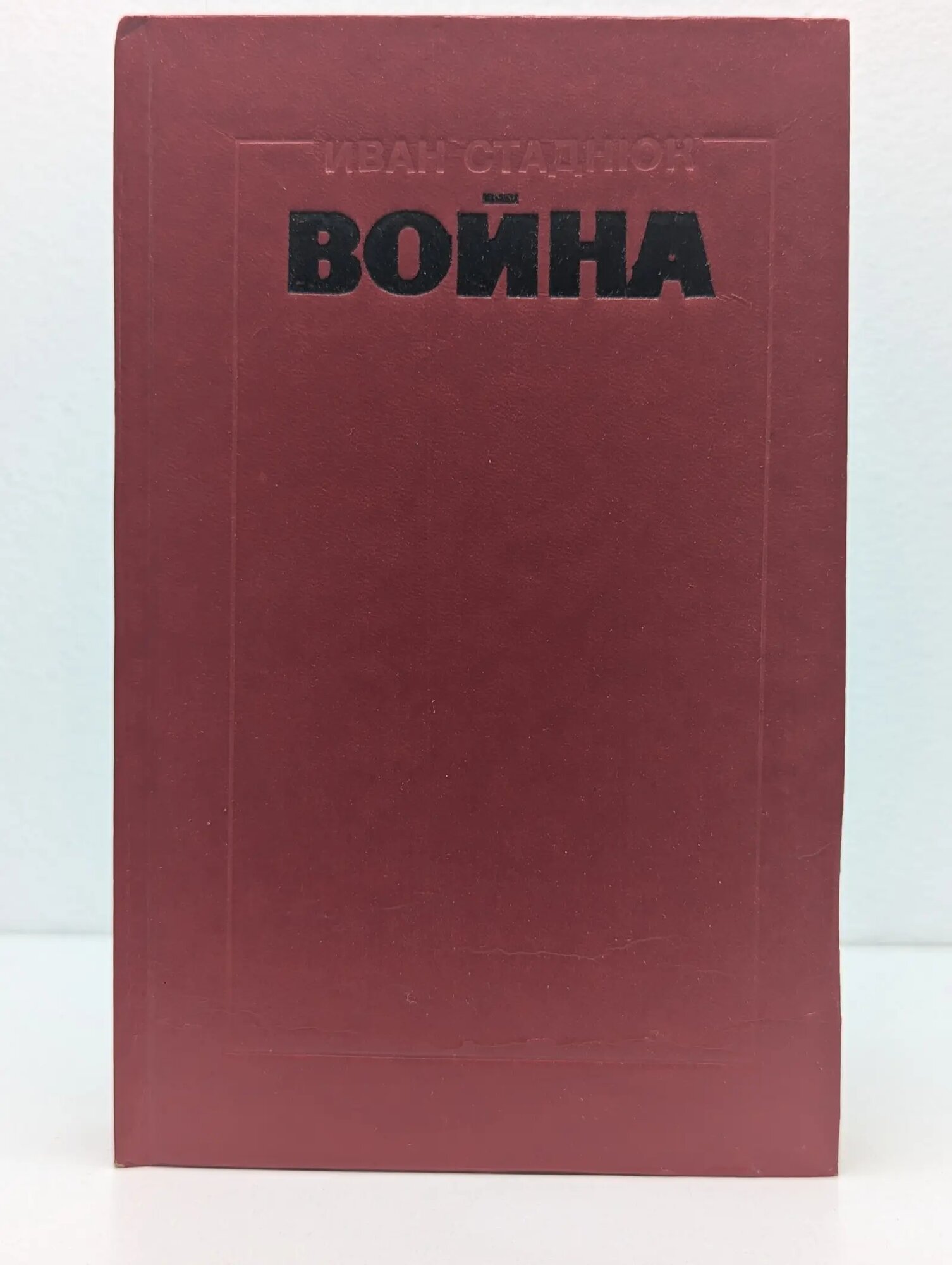 Война Стаднюк Иван Фотиевич 1991