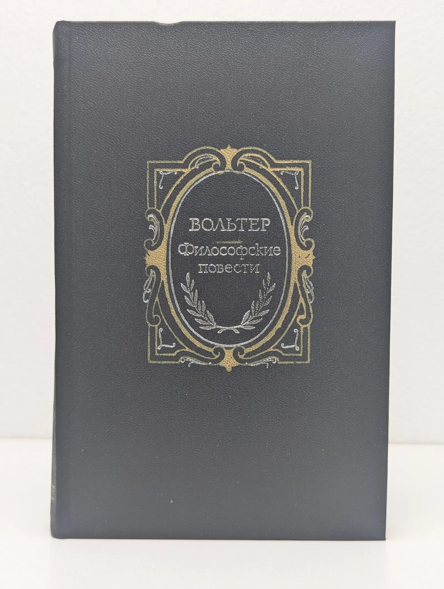 Вольтер. Философские повести Вольтер 1985