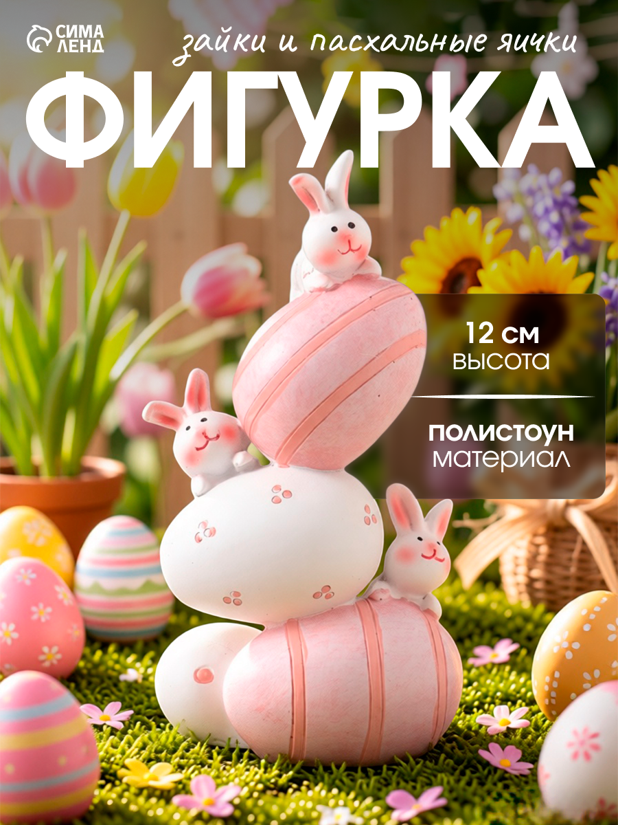 Фигурка полистоун «Зайки и пасхальные яички - куча-мала», 6.5×4.5×12 см