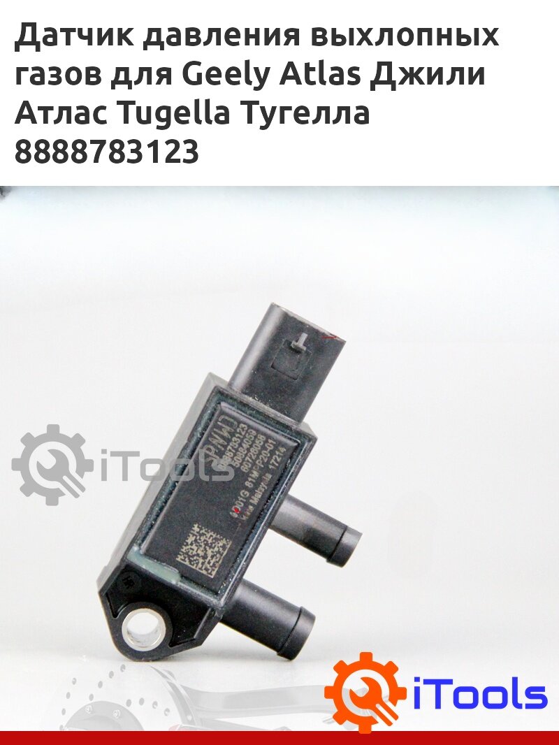 Датчик давления выхлопных газов для Geely Atlas Джили Атлас Tugella Тугелла 8888783123