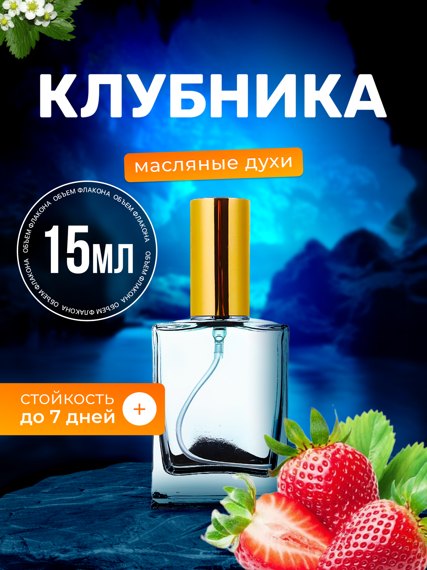 Духи масляные Клубника