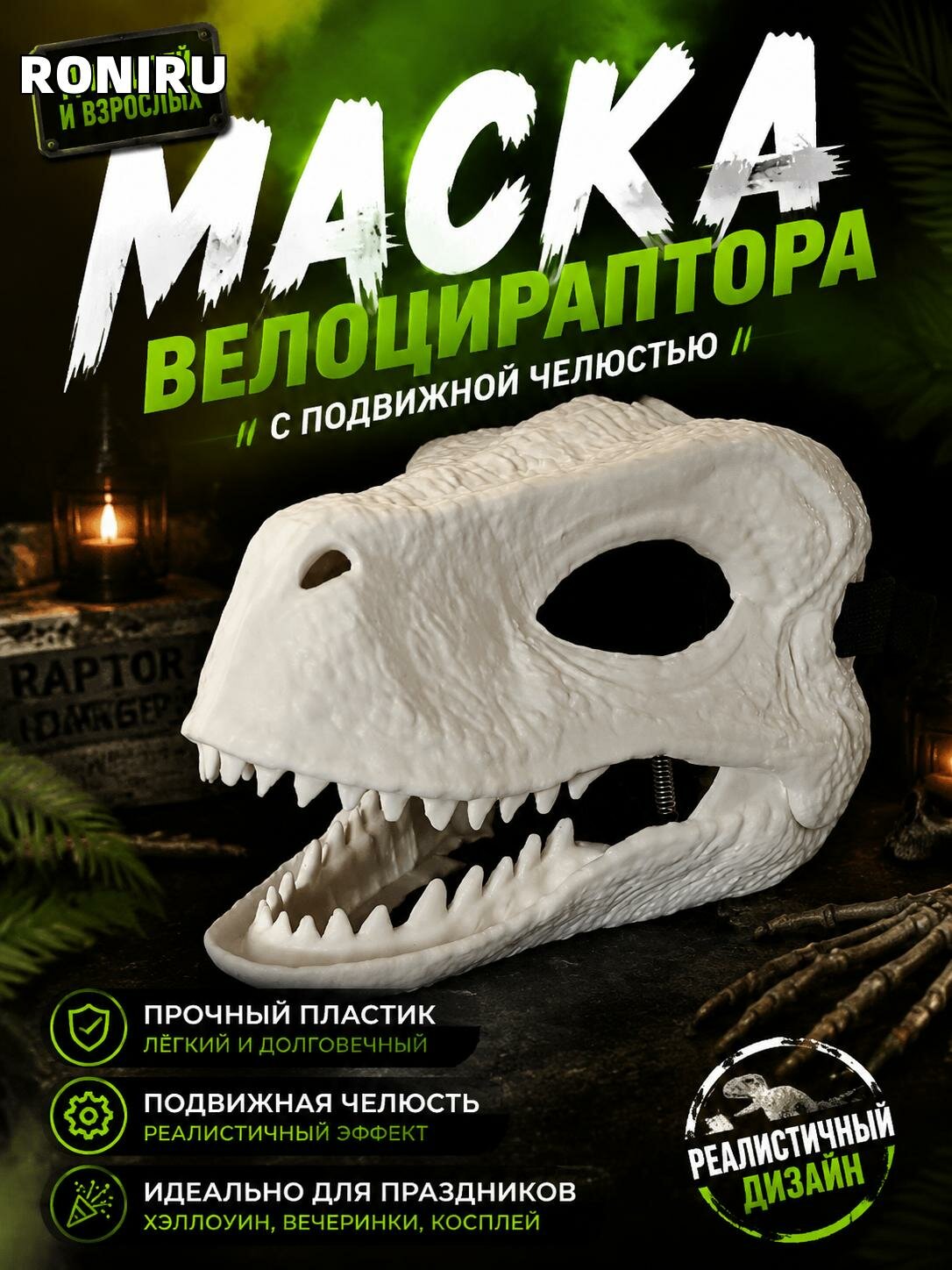 Маска велоцираптора из прочного пластика с подвижной челюстью - для Хэллоуина и вечеринок подходит детям и взрослым