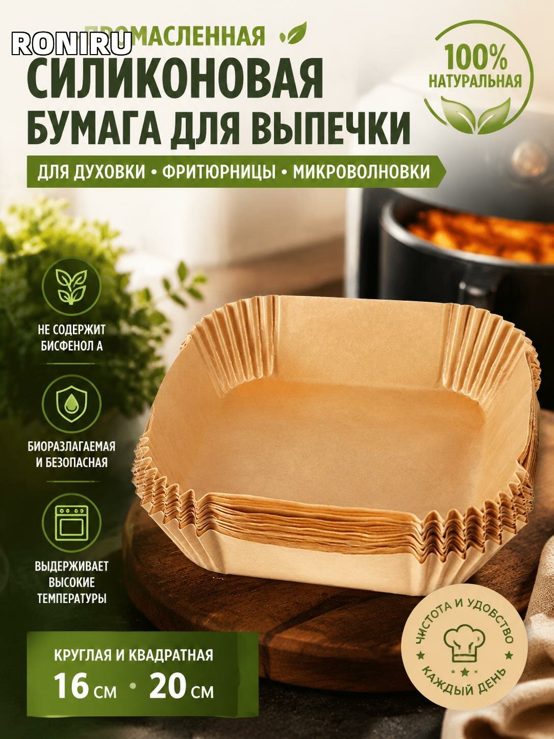 Промасленная силиконовая бумага для выпечки — круглая и квадратная 16, 20 см для духовки, фритюрницы, микроволновки