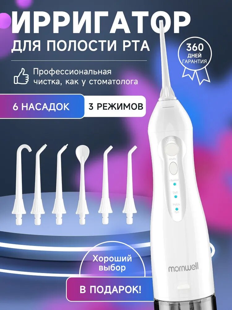 Ирригатор для зубов портативный с насадками резервуар для воды объемом 300 мл Mornwell D52