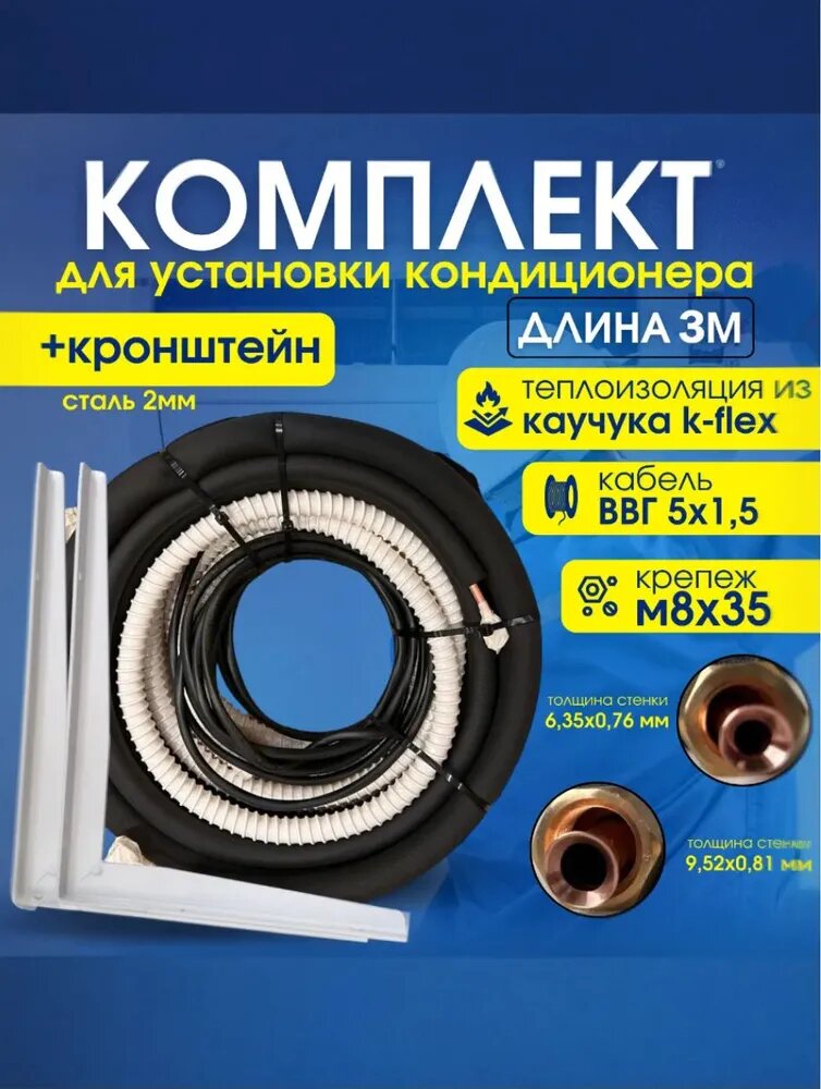 Готовый комплект для монтажа кондиционера 12 и 18 сплит систем 3 метра (1/4 на 1/2)