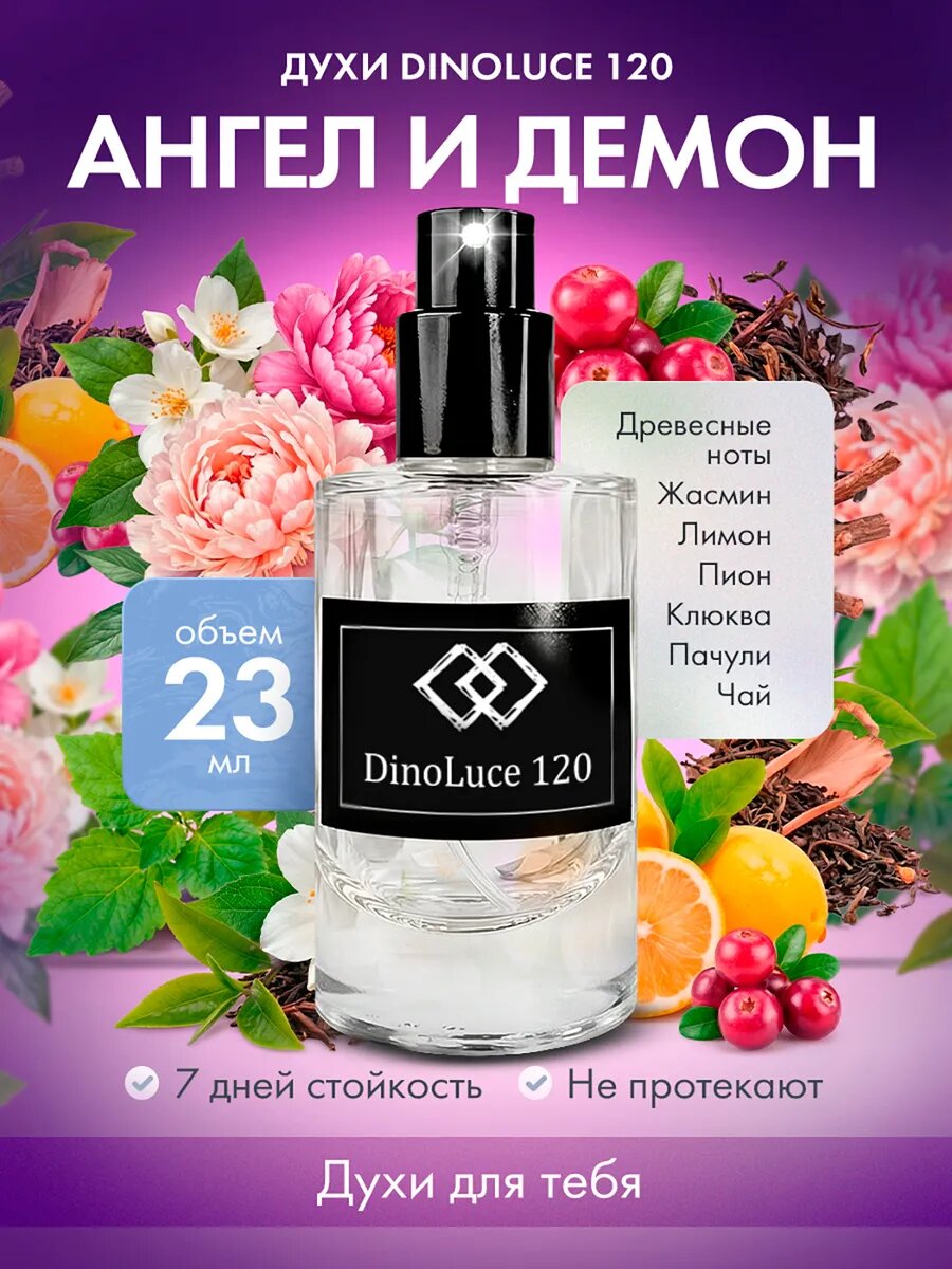 Духи DinoLuce 120 Ангел и Демон 23 мл