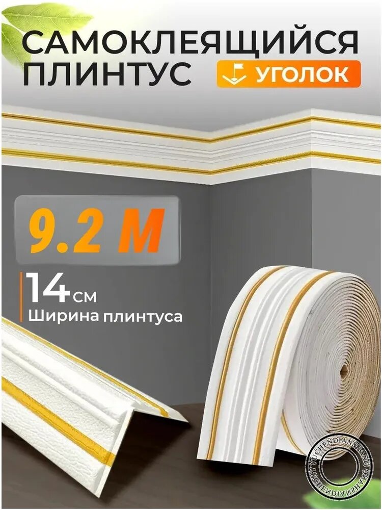 Плинтус гибкий из ПВХ, белый с золотой каймой, 14 см на 9.2 м, самоклеящийся бордюр для отделки стен и обоев, популярный.