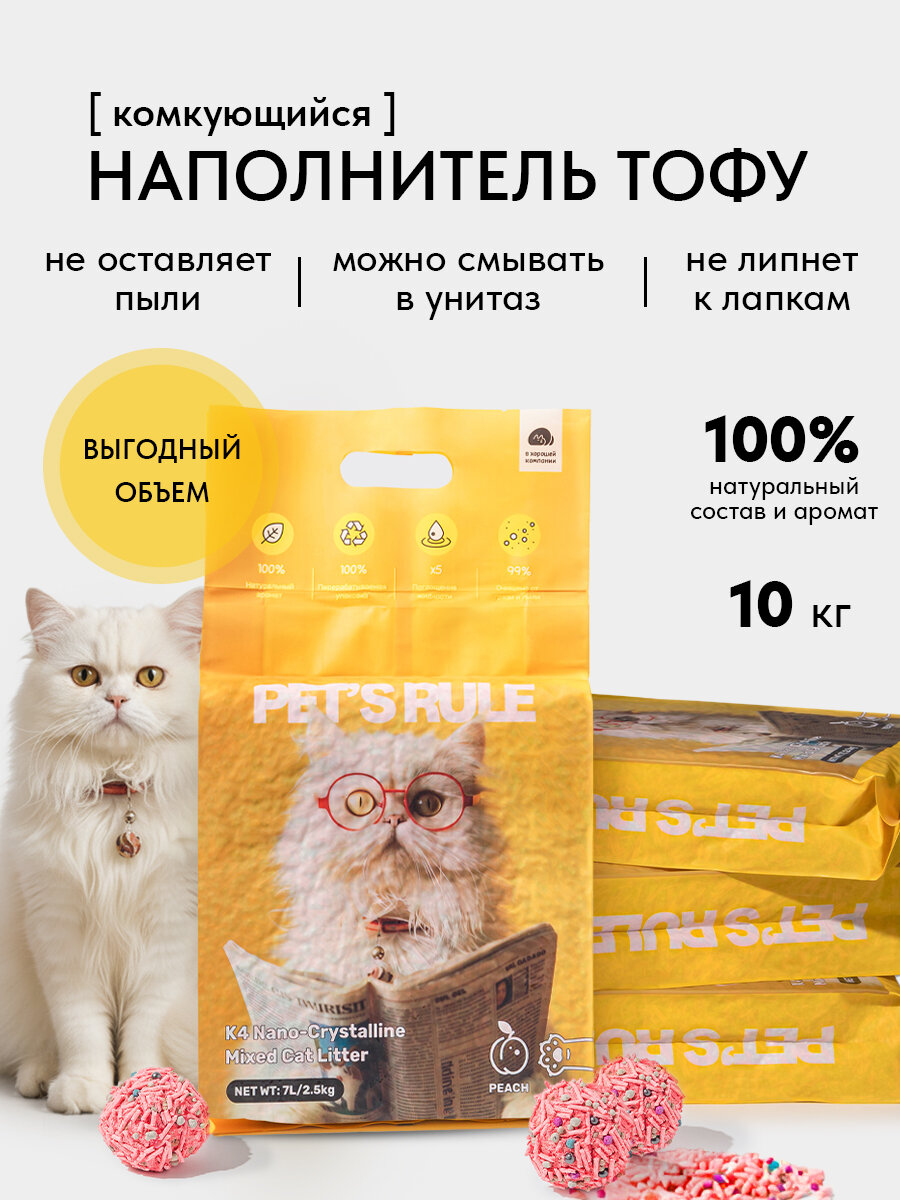 Наполнитель для кошачьего туалета PETSRULE комкующийся тофу IN GOOD COMPANY -В хорошей компании с ароматом персика 2,5кг / 7л