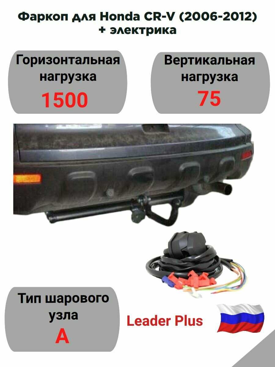 Фаркоп для Honda CR-V (2006-2012) + электрика "Leader Plus" H101A