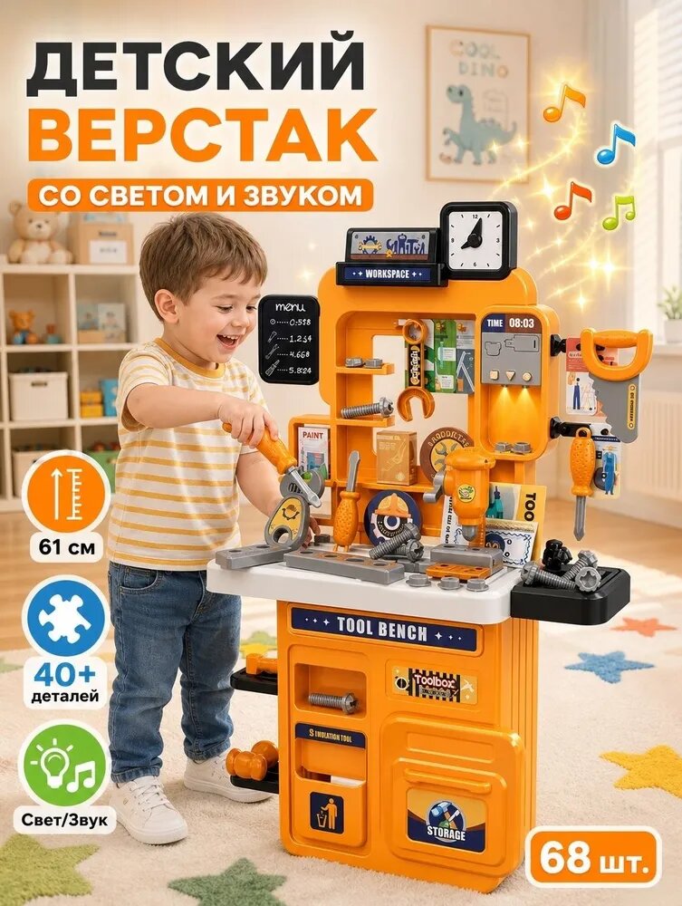Детский игровой верстак с инструментами 68 предметов, набор для мальчика от 3 лет, развивающая игрушка подарок