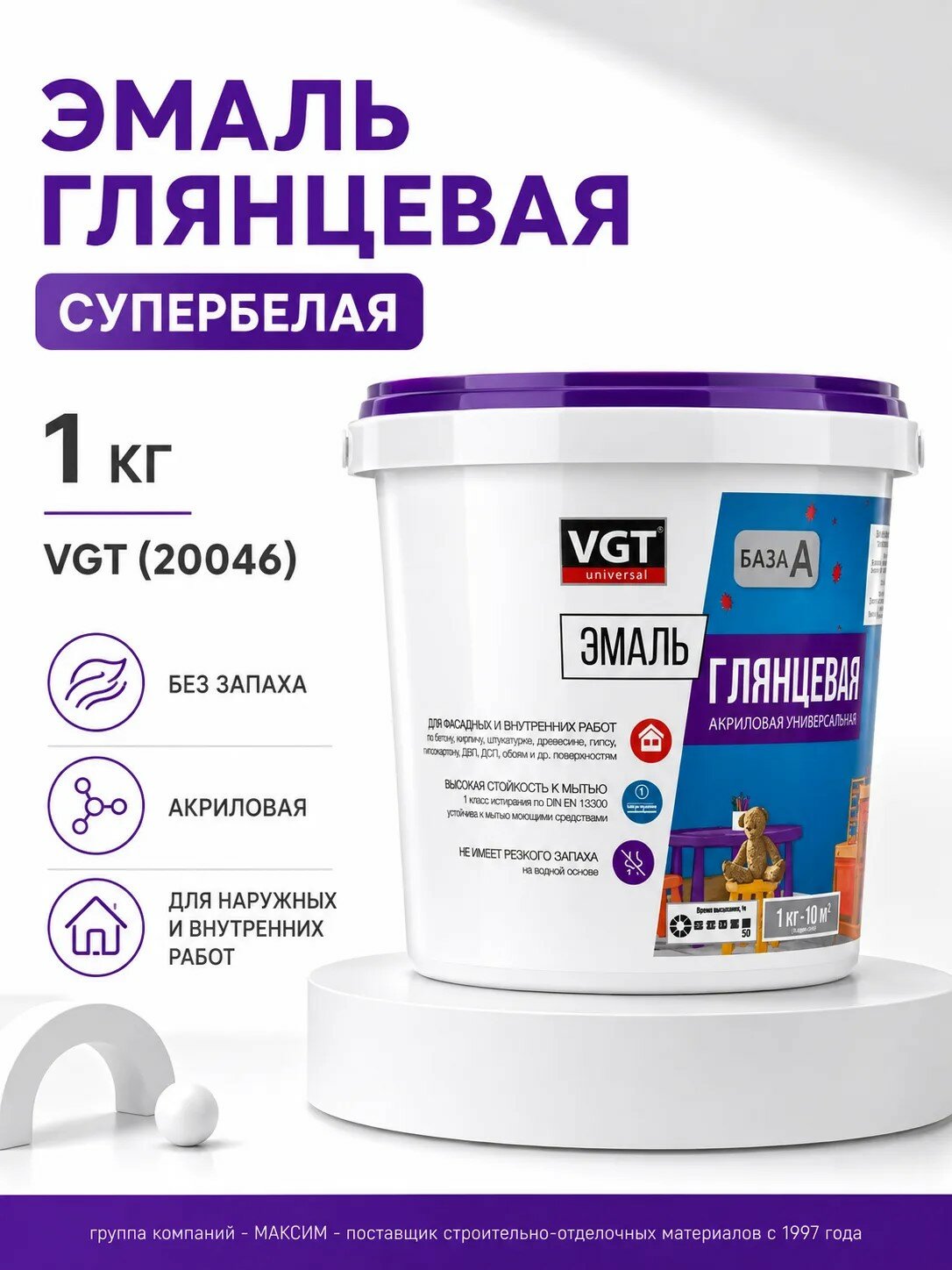 Эмаль глянцевая универсальная супербелая 1 кг VGT (20046) база А, акриловая, без запаха, для наружных и внутренних работ
