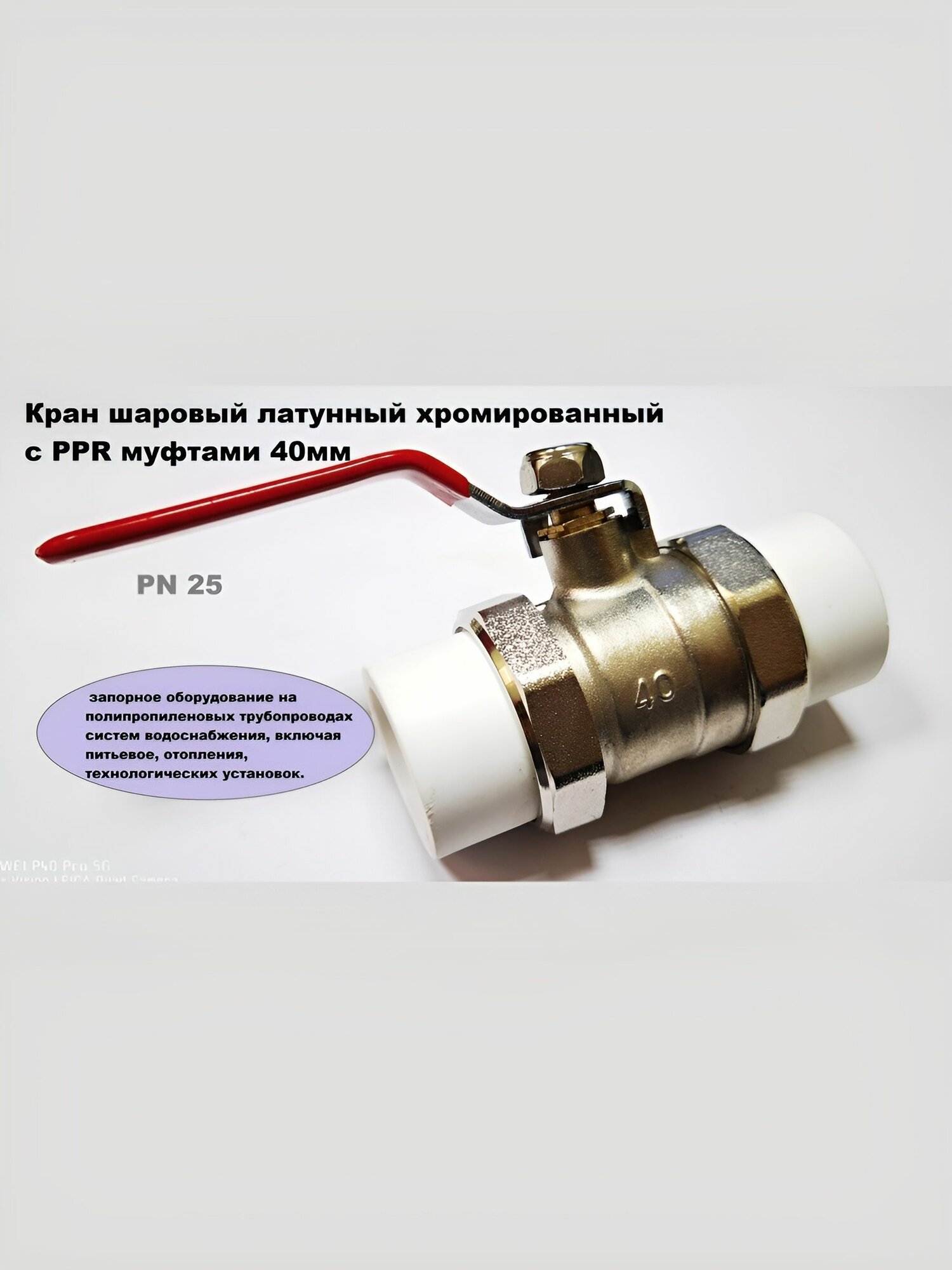 Кран шаровый латунный PPR муфтами 40мм хромированный