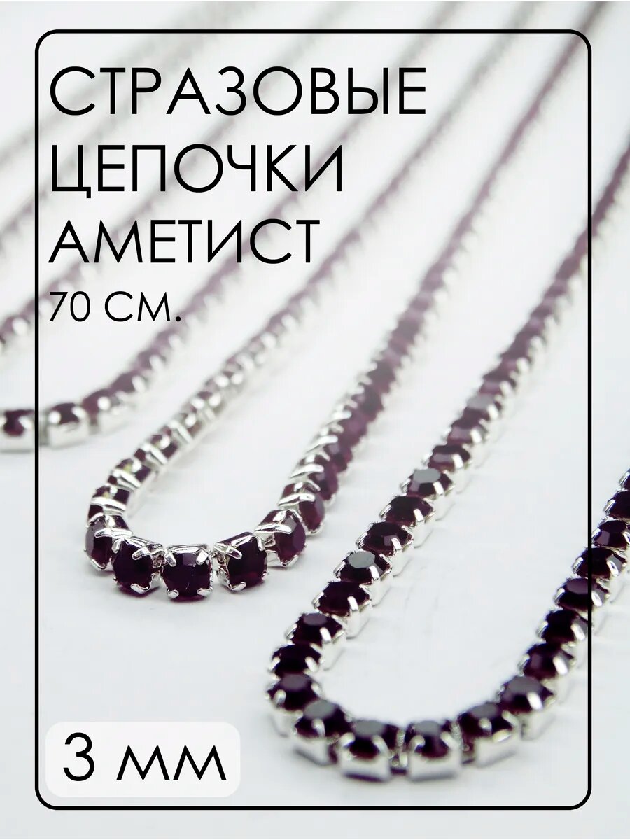 Стразовые цепочки (ленты) 2 мм, 70 см/упак.