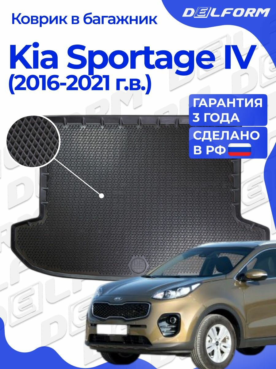 Коврик в багажник для автомобиля Kia Sportage IV (2016-2021) EVA 3D Premium