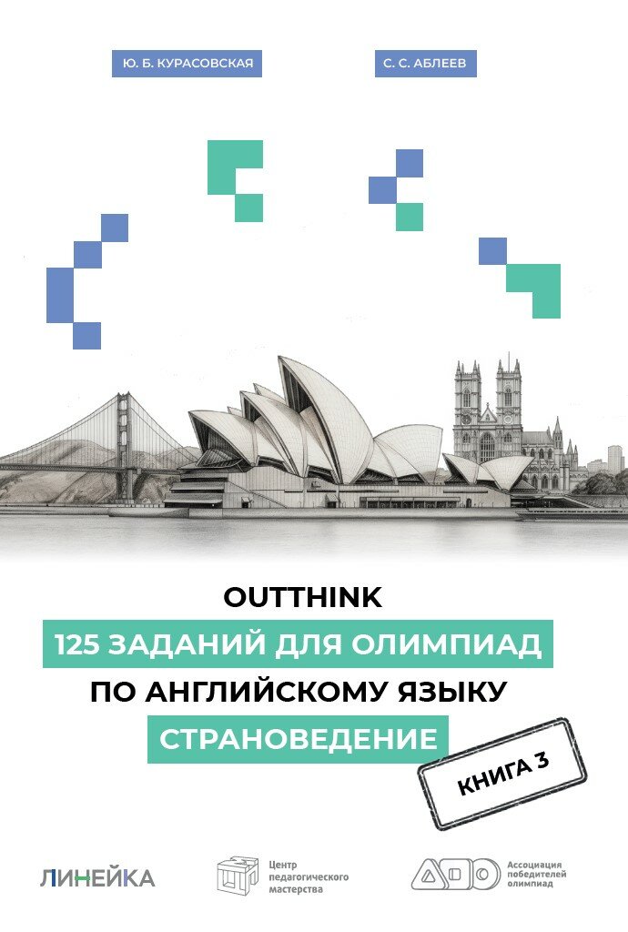 Outthink. 125 заданий для Олимпиад по английскому языку. Страноведение