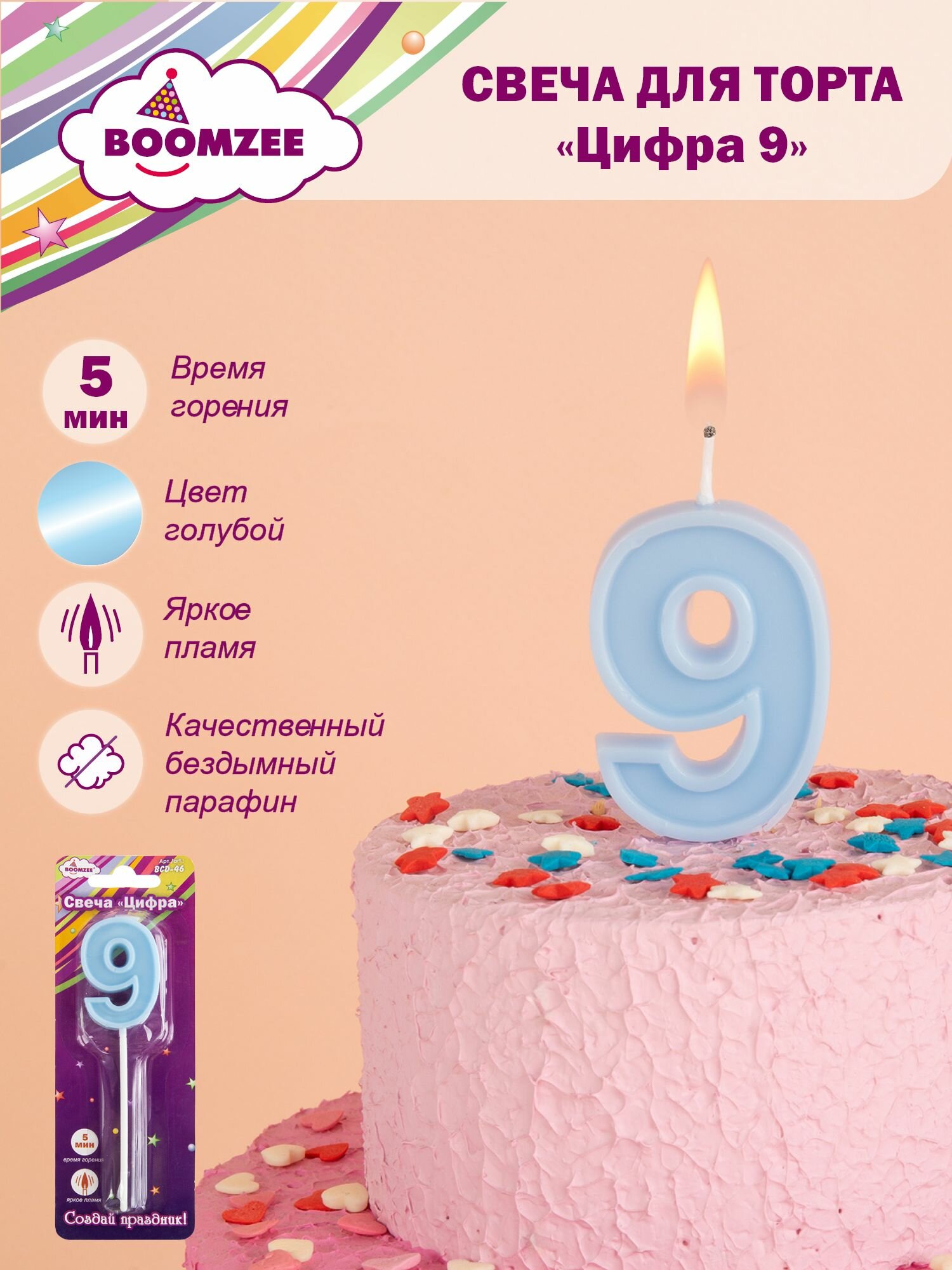 Свеча для торта Цифра 9 голубая 1 шт. "BOOMZEE" BCD-47