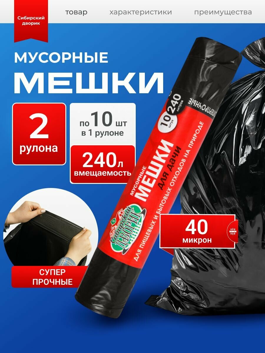 Мешки для мусора 240 л, 20 шт