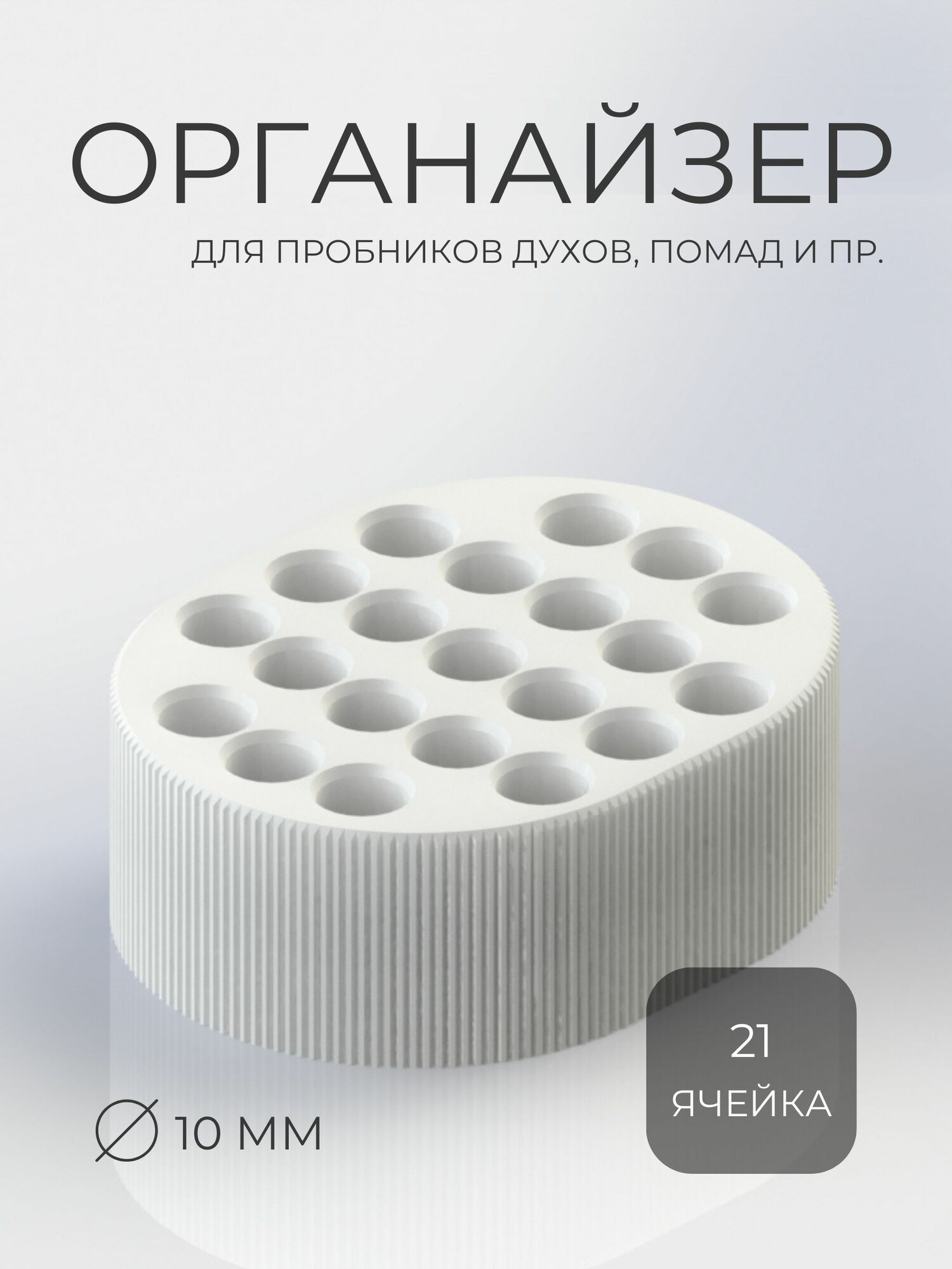 Органайзер для пробников духов 21 ячейка, 10 мм