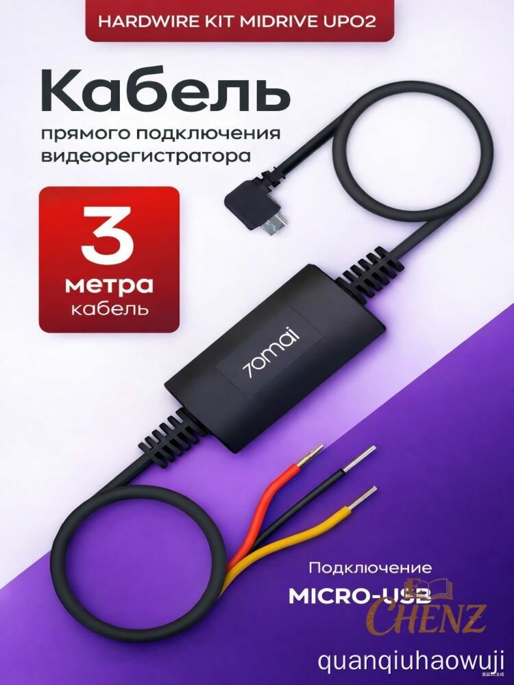 Кабель Zomai MIDRIVE UPO2 3 метра Micro-USB для прямого подключения видеорегистратора