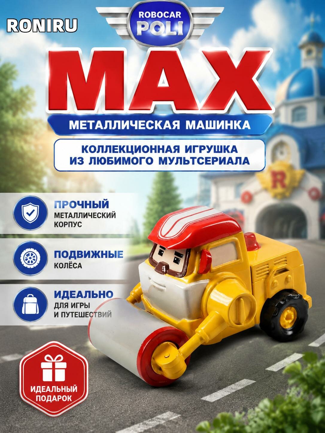 Металлическая машинка Robocar Poli Max — коллекционная игрушка из мультсериала для детей, для игр и путешествий