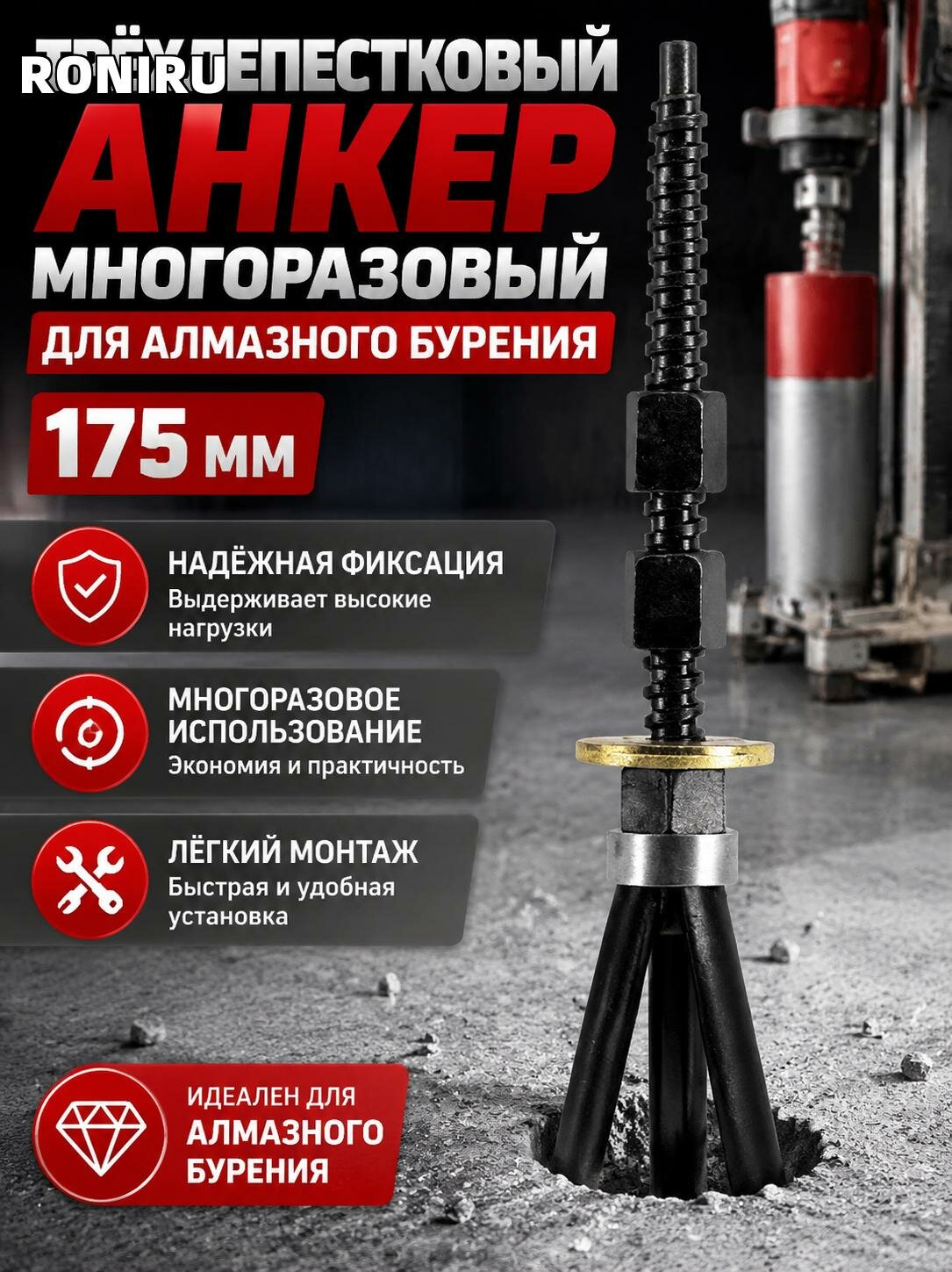 Трёхлепестковый многоразовый анкер 175 мм для алмазного бурения — надёжный строительный фиксатор, с установкой