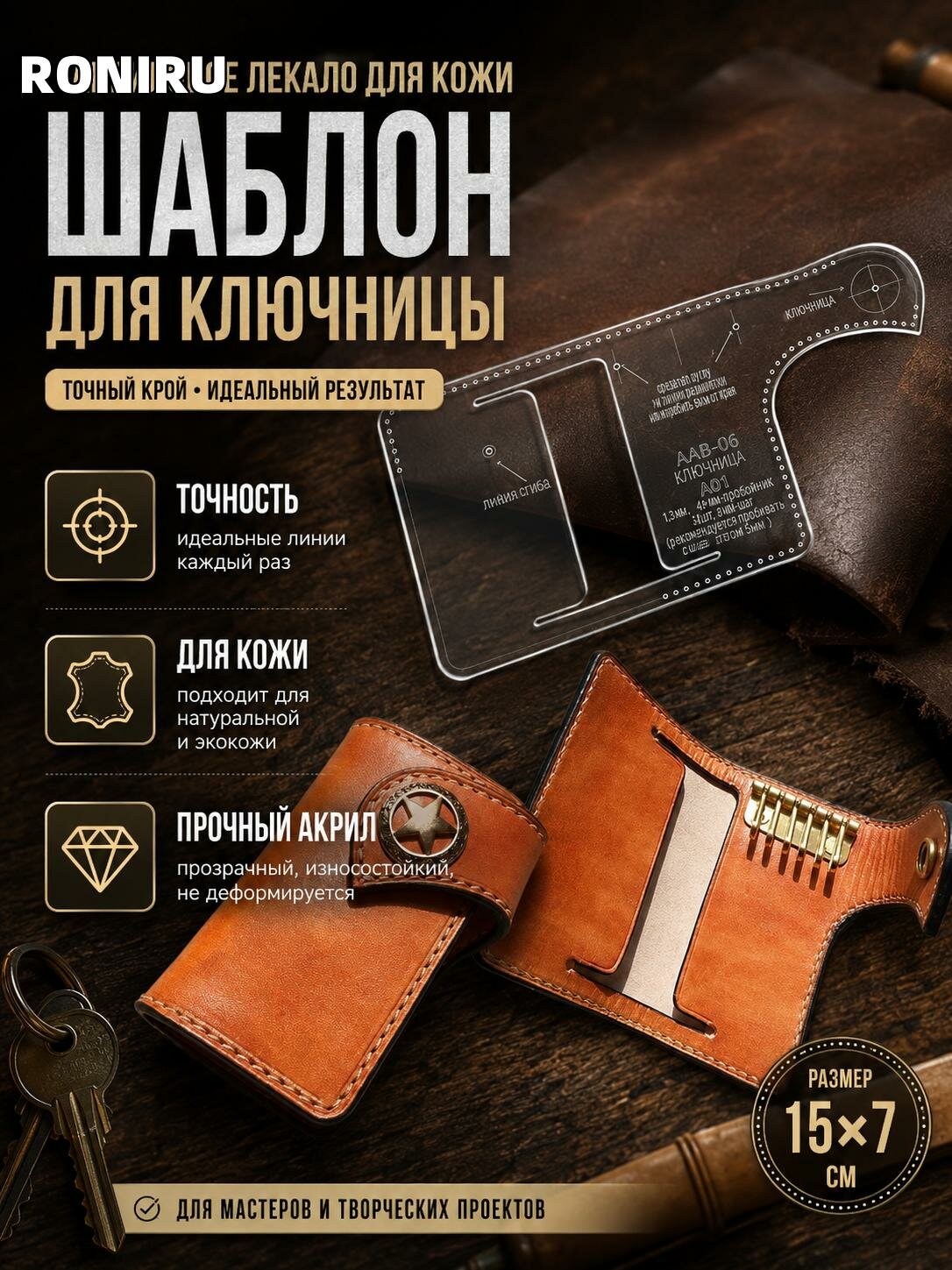 Акриловое лекало для кожи — сумка для ключей, прозрачный шаблон DIY из оргстекла 15x7 см для точной резки мастеру