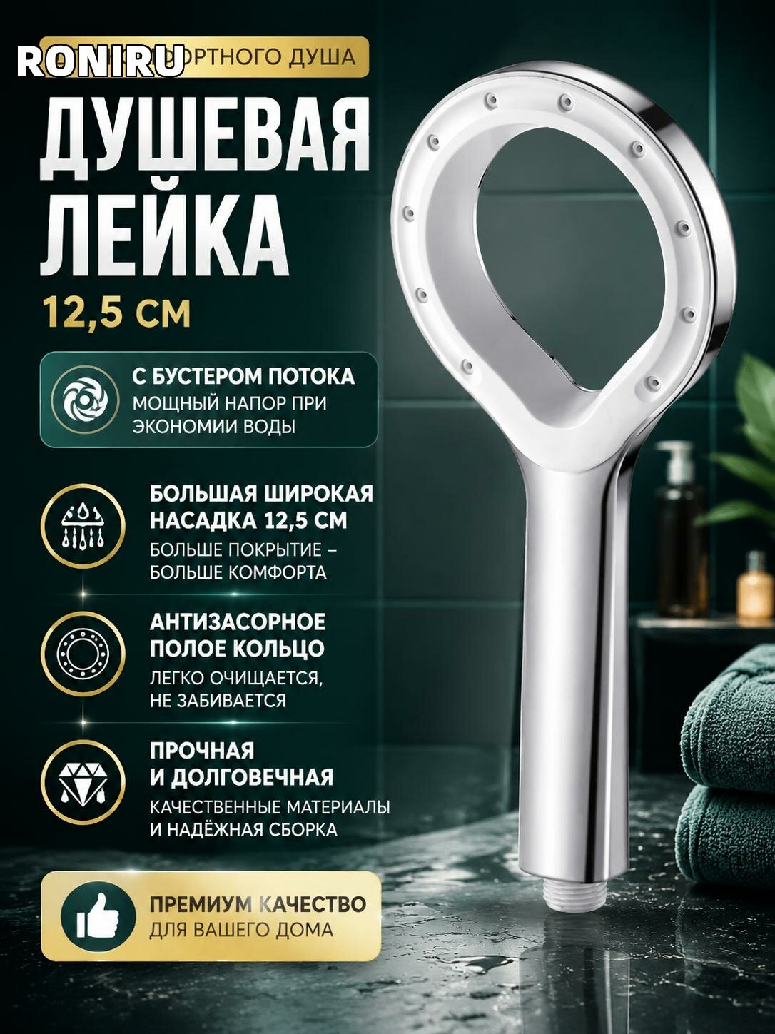 Душевая лейка 12,5 см с бустером потока, большая широкая насадка и антизасорное полое кольцо для комфортного душа