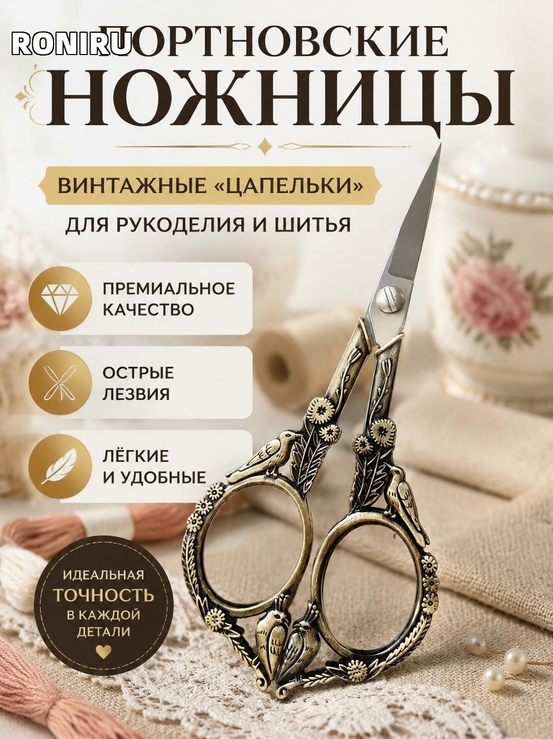 Ножницы портновские — винтажные вышивальные ножнички цапельки для рукоделия, шитья и аккуратной обрезки ниток