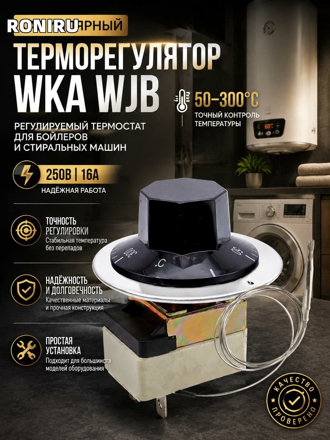 Капиллярный терморегулятор WKA WJB 50-300°C 250В 16А — регулируемый термостат для бойлеров и стиральных машин