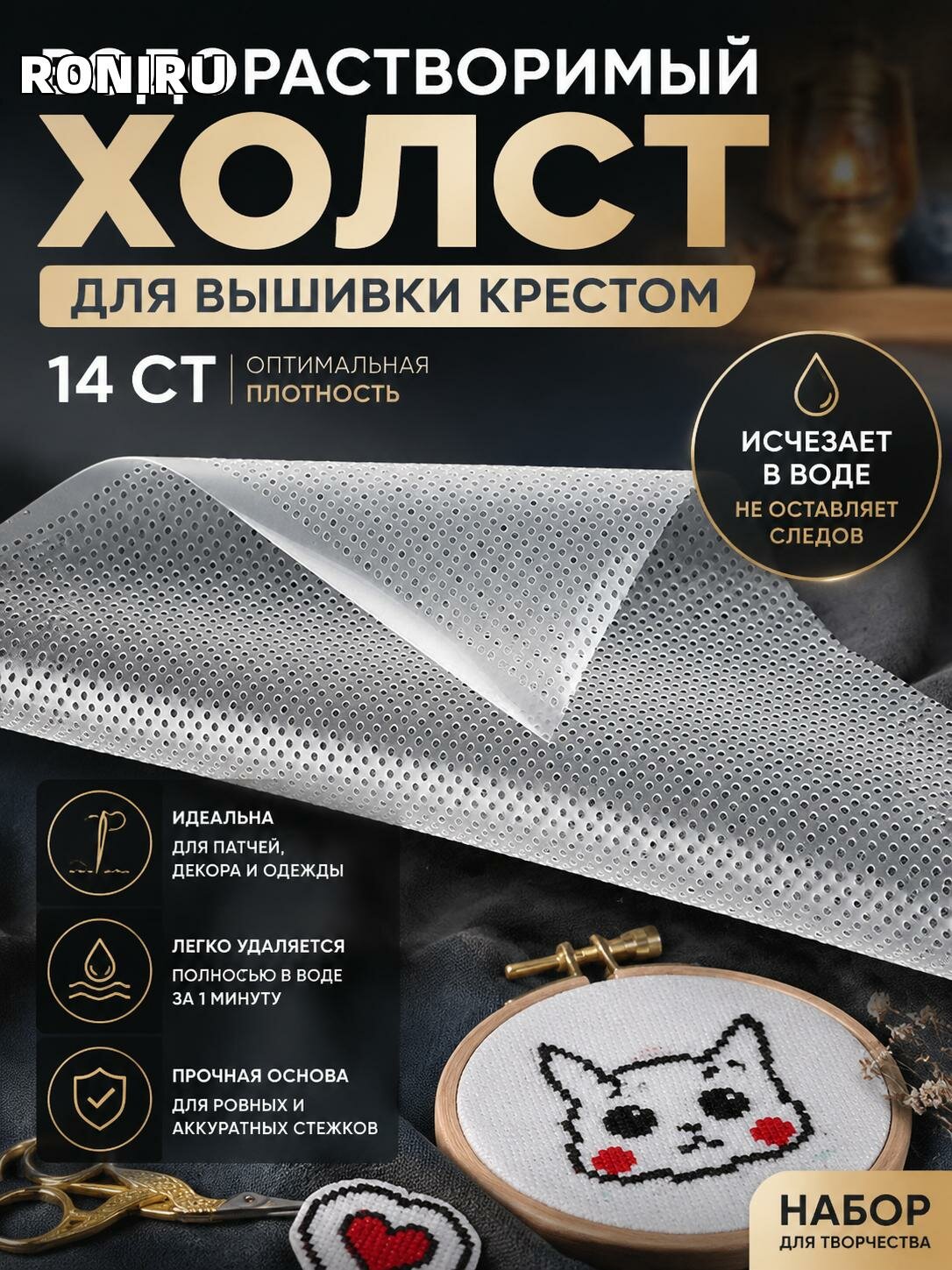Водорастворимый холст 14 ct для вышивки крестом — исчезающая в воде ткань-основа для патчей и декора одежды, набор
