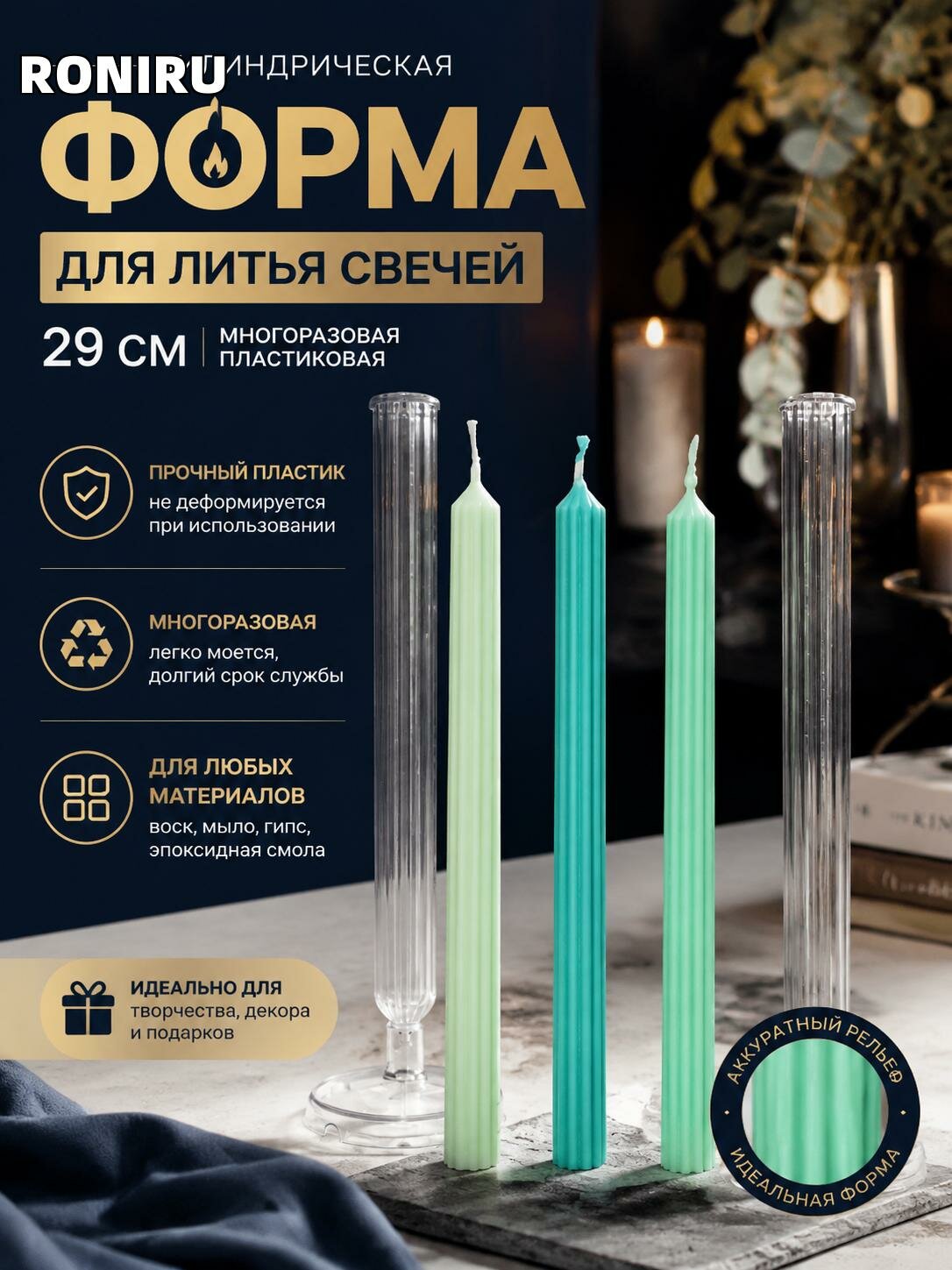 Форма цилиндрическая для литья свечей 29 см — пластиковая многоразовая форма для воска, мыла, гипса и эпоксидной смолы
