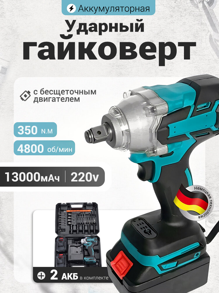 Гайковерт аккумуляторный ударный бесщёточный 350 НМ, 4800 об/мин, 2 мощных аккумулятора 24В, 13000 Ам/ч, быстрая зарядка, в кейсе ударный гайковерт аккумуляторный гайковерт бесщёточный гайковерт