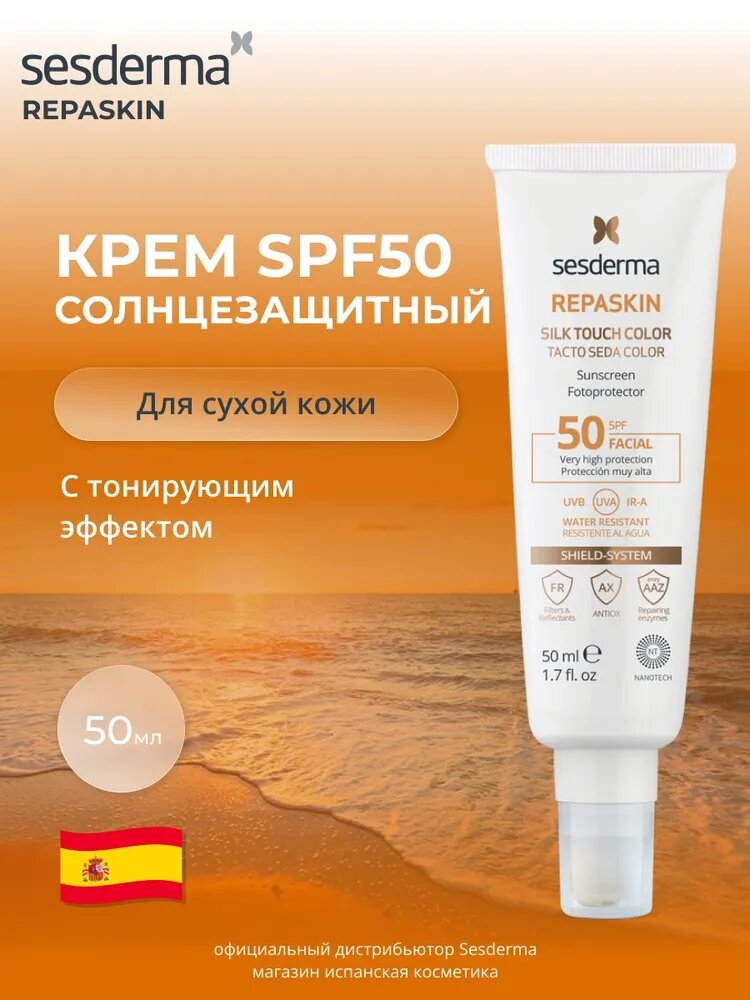 Sesderma REPASKIN SILK TOUCH COLOR SPF 50 Средство cолнцезащитное для лица с нежностью шелка с тонирующим эффектом, защита против солнца, 50 мл