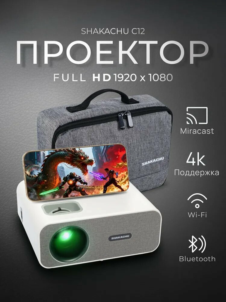 Проектор для фильмов с телефона SHAKACHU C12 Wi-Fi/MIRACAST/HDMI/BT