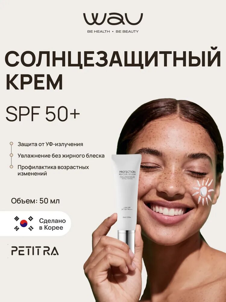WAU Солнцезащитный крем сыворотка SPF 50 защита от ультрафиолета