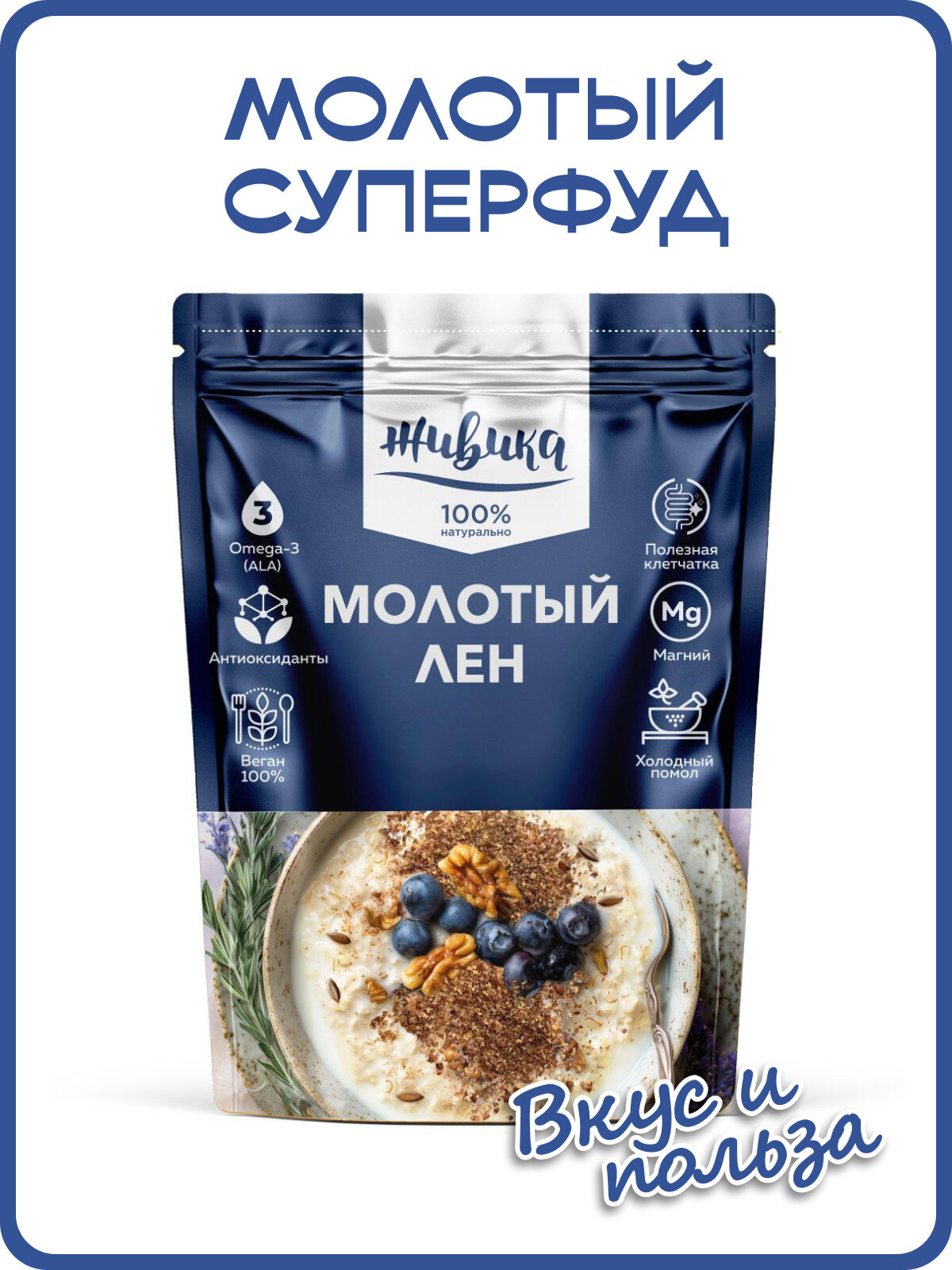 Лен молотый необезжиренный холодного помола "Живика", 150 г. для выпечки, смузи, йогурта, источник Омега-3 и клетчатки