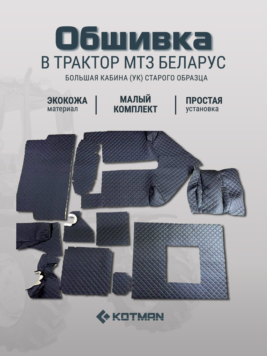 Обшивка в большую кабину МТЗ (УК) старого образца, малый комплект стеганный в ромб