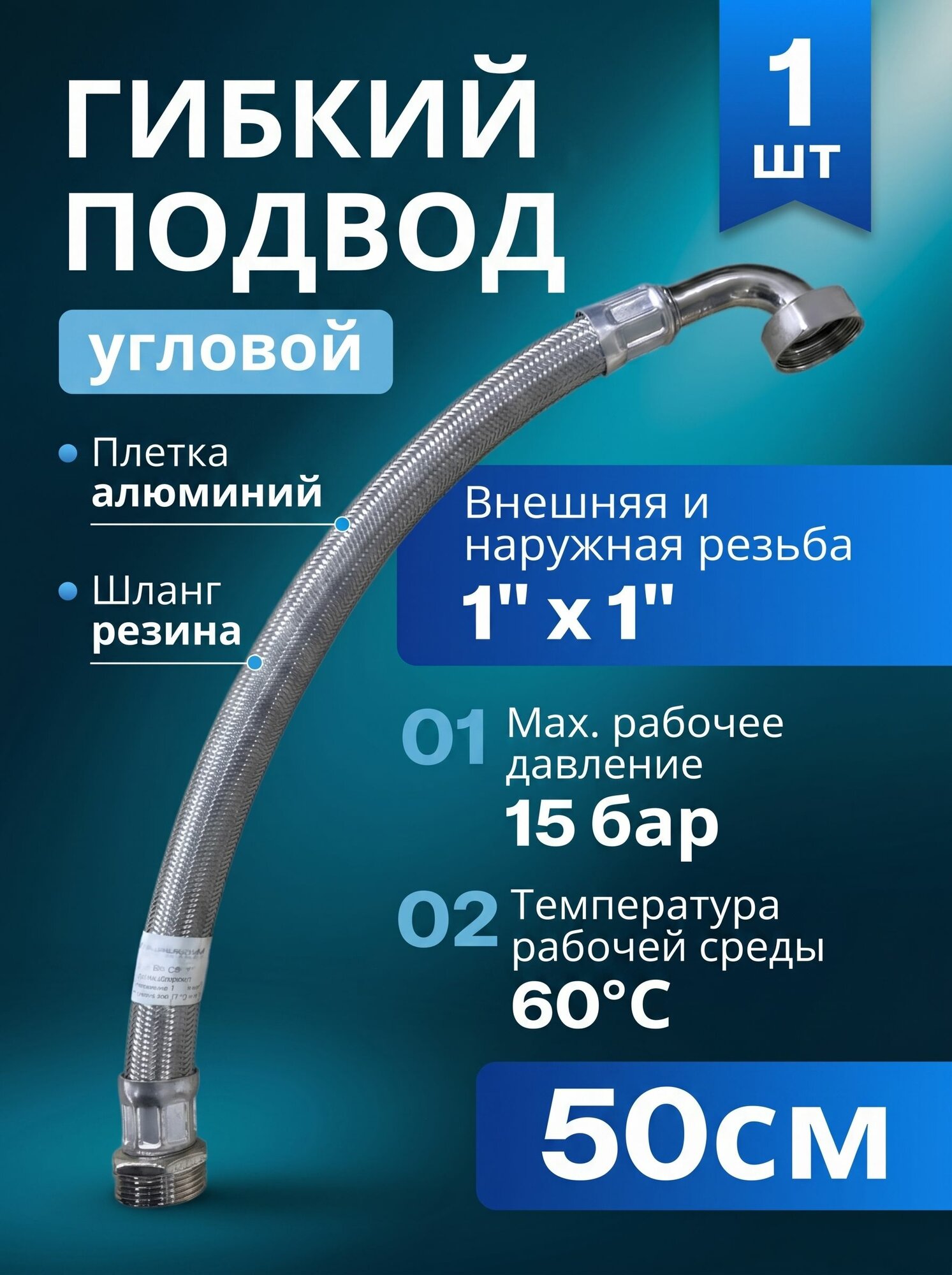 Шланг соединительный угловой "4WATER" 50 см ( 1" х 1" - вн./нар.)